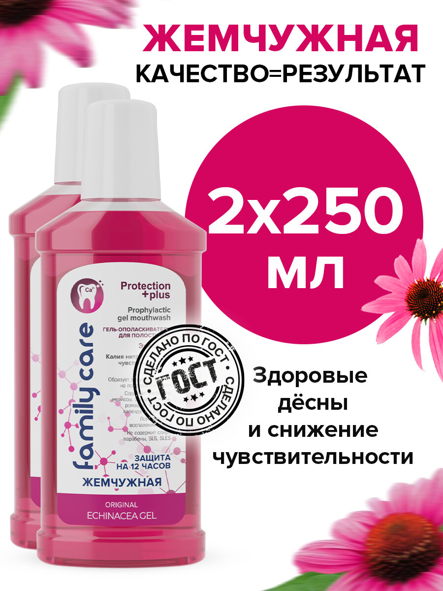 Ополаскиватель для полости рта Жемчужный Эхинацея 2 штуки по 250 мл
