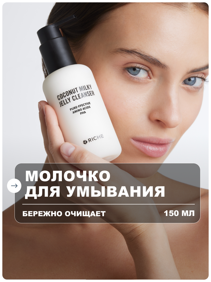 RICHE Молочко для умывания лица кокосовое очищающее с инулином