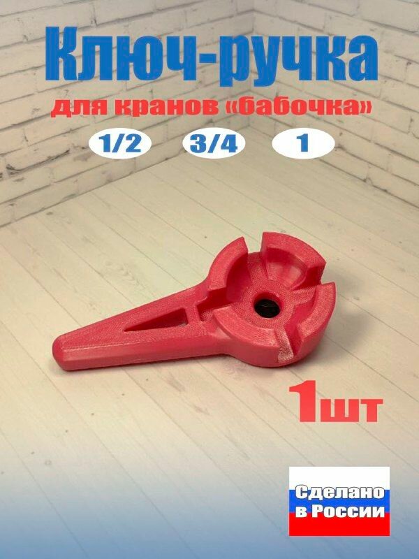 Ключ для шаровых кранов типа "Бабочка", 1/2', 3/4', 1' Набор 1 штука (Красный)