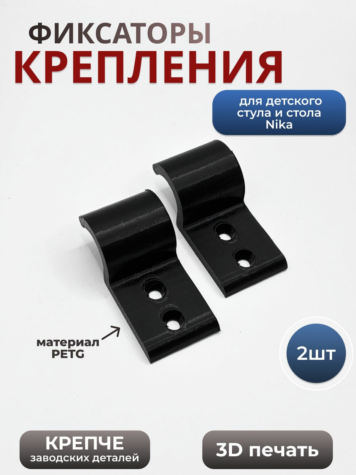 Фиксаторы, крепления для детского стула и стола Nika