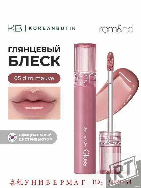 ROM&ND Глянцевый блеск для губ Glasting Color Gloss, 05 Dim Mauve, 4 гр