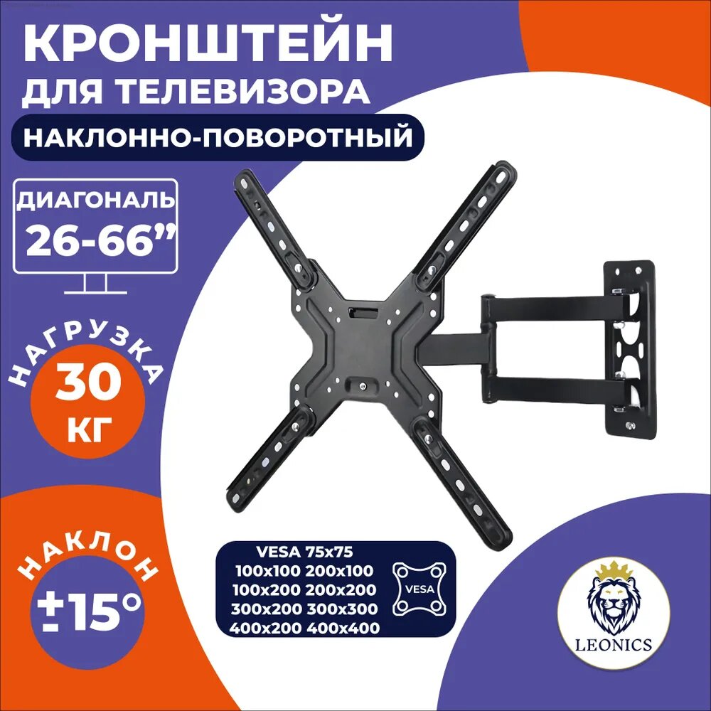 Надежный кронштейн для телевизора настенный крепление подвес поворотный для диагонали 32-66 дюймов VESA 100*100-400*400 LEONICS(черный tv-mount держатель опора 200х200,300х300,400х200) угловой