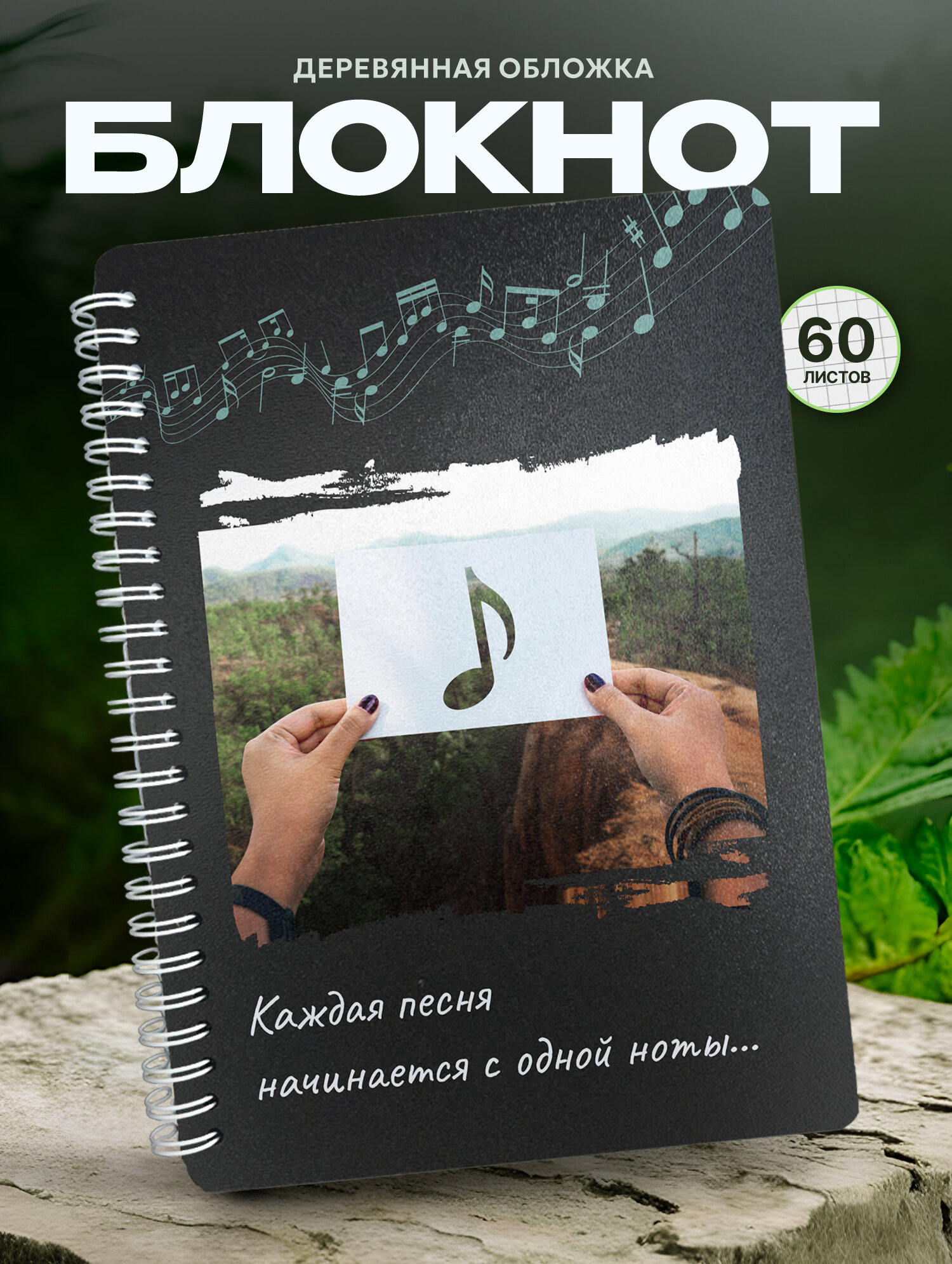Блокнот для записей для песен одна нота