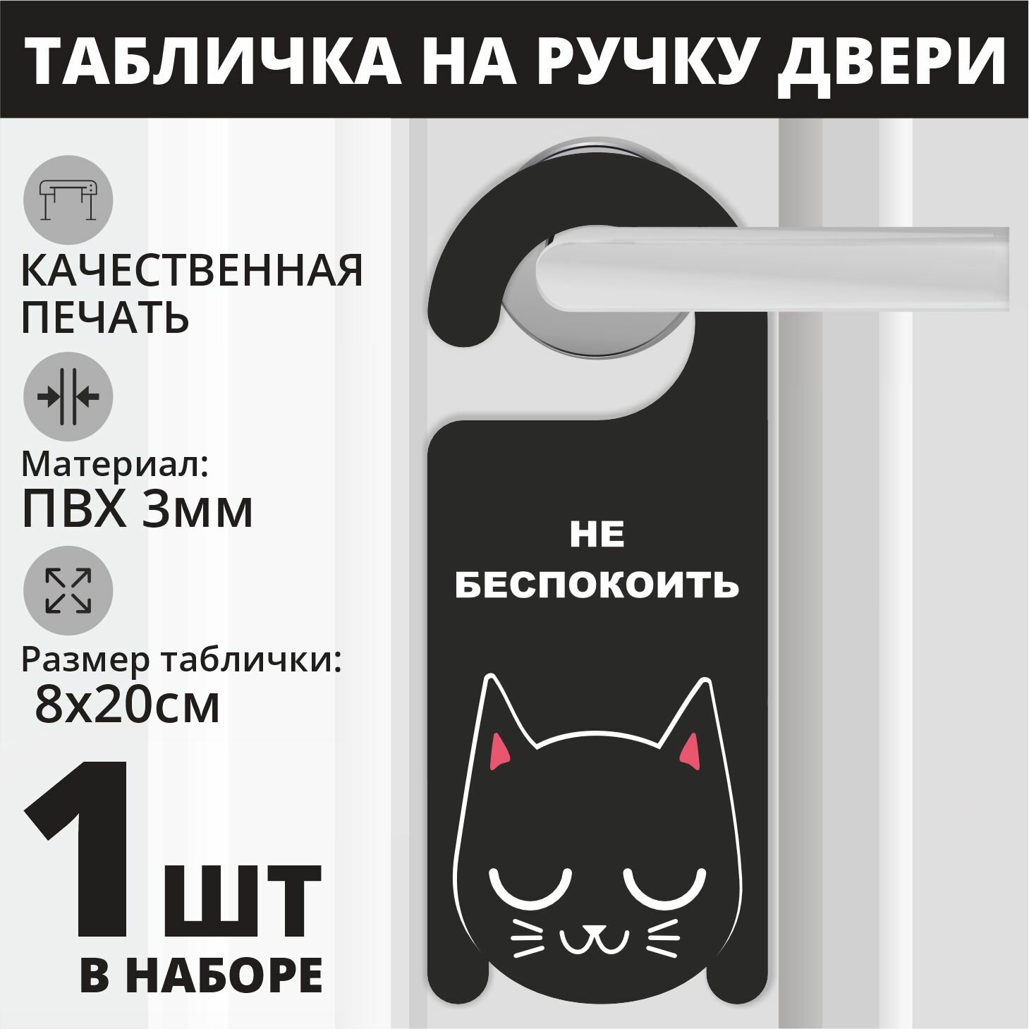 Табличка на ручку двери "Кот, не беспокоить" черный, 1 шт. (20х8см) Хенгер на ручку