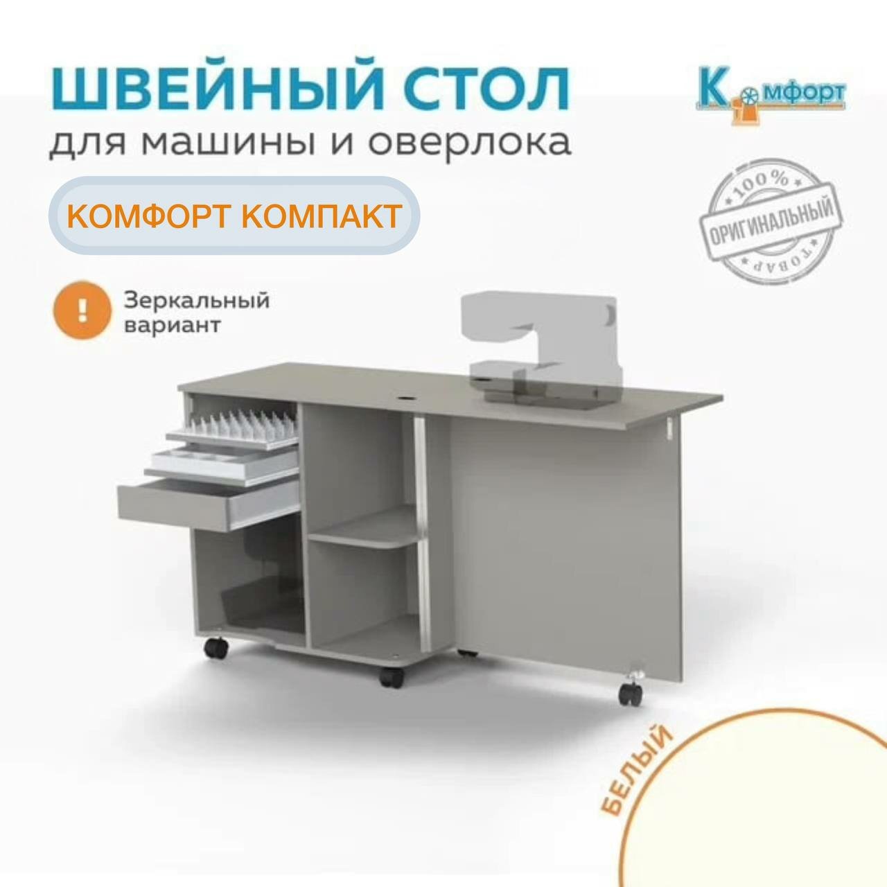Стол для швейной машины и оверлока Комфорт Компакт (Белый). Зеркальный вариант!