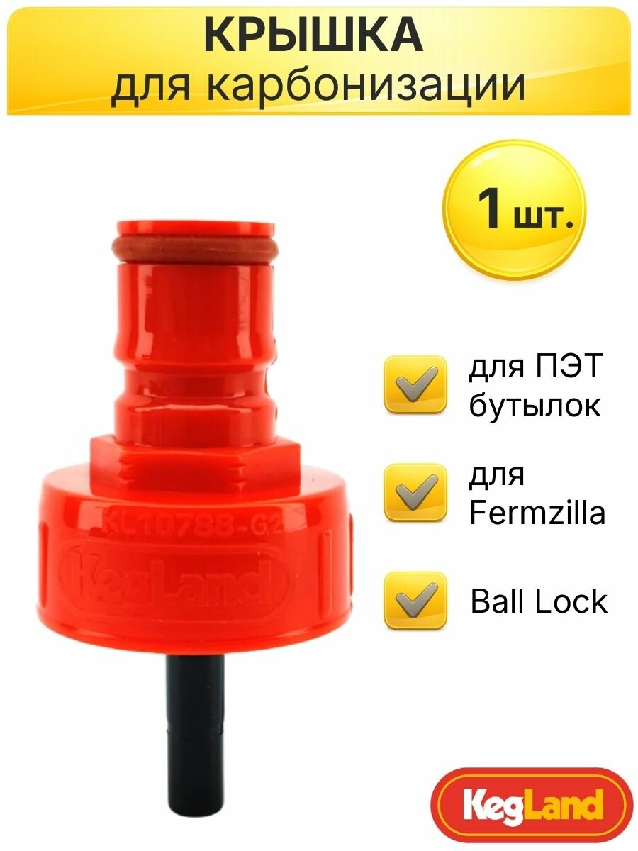 Крышка красная для карбонизации и газирования напитков в ПЭТ бутылке с быстросъемным фитингом Ball Lock (пробка пластиковая)