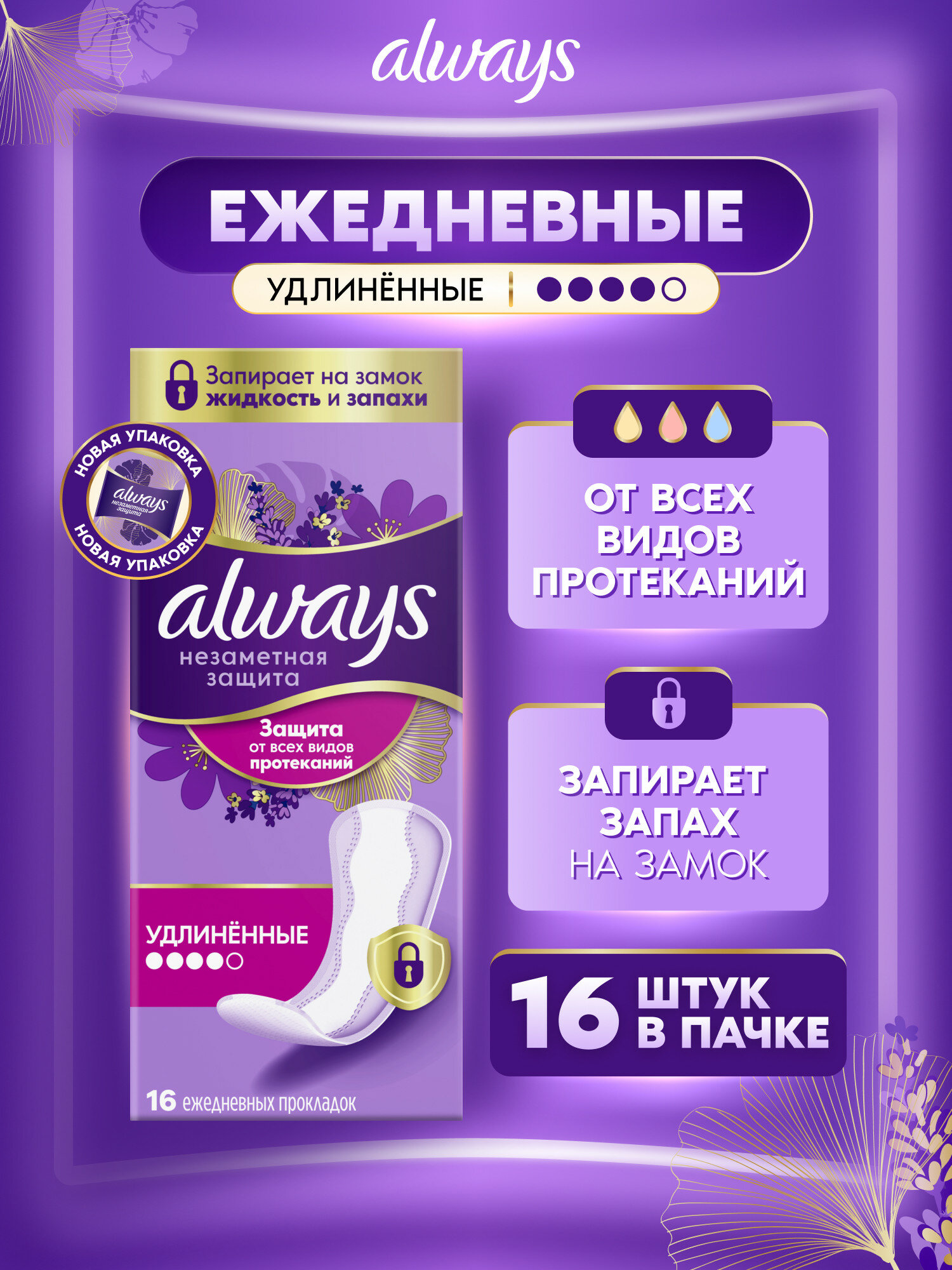 Женские гигиенические ароматизированные прокладки на каждый день Always Незаметная Защита Удлиненные, 16 шт.