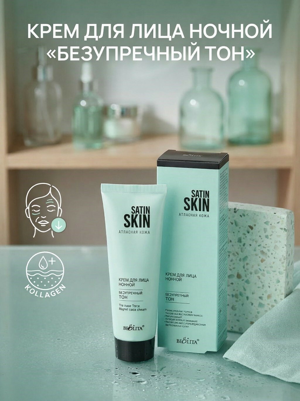 Крем для лица ночной Атласная кожа Сатин скин Безупречный тон 50мл (Белита)