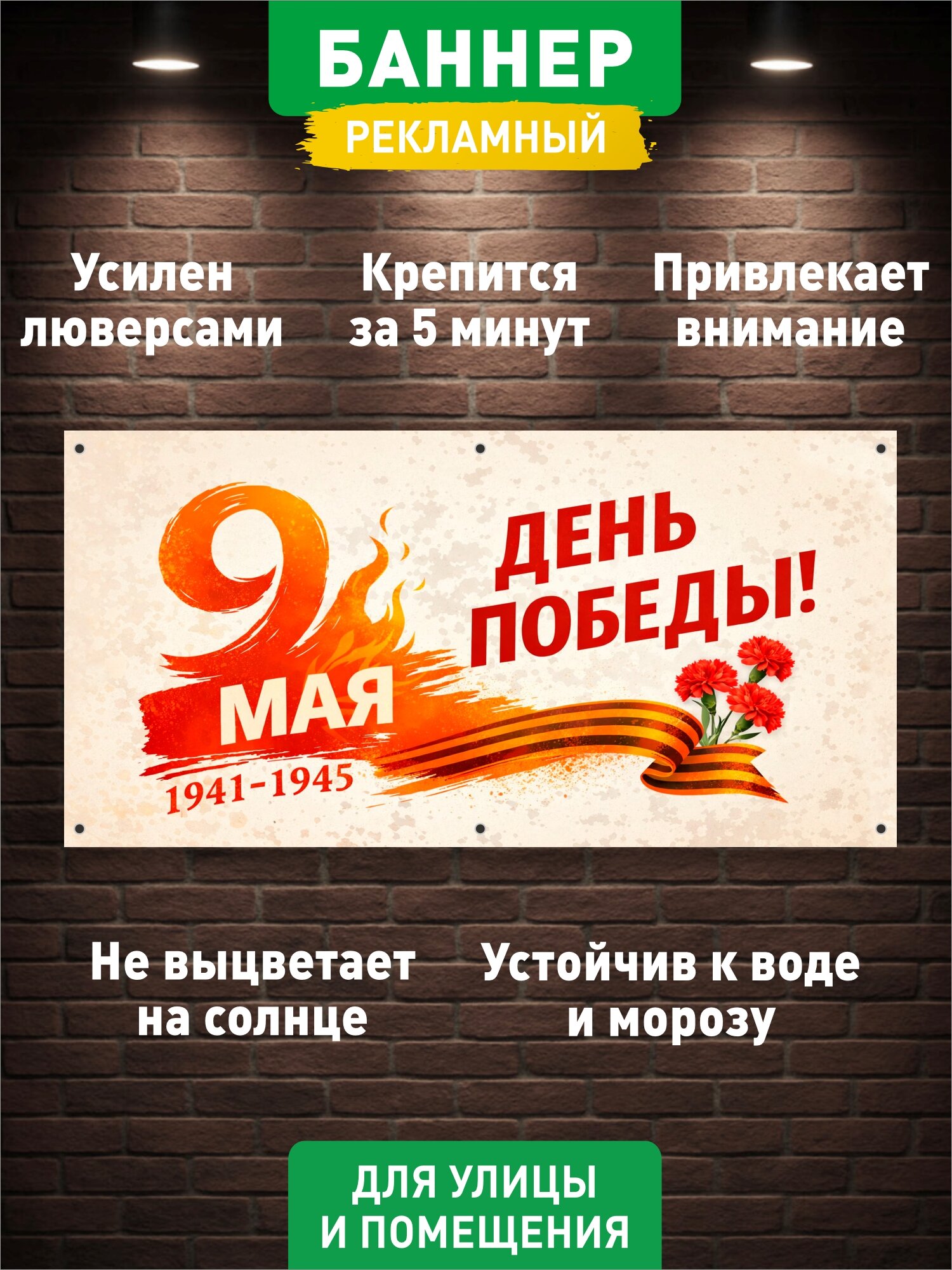 9 мая День Победы, баннер вывеска, с люверсами, 100х50см