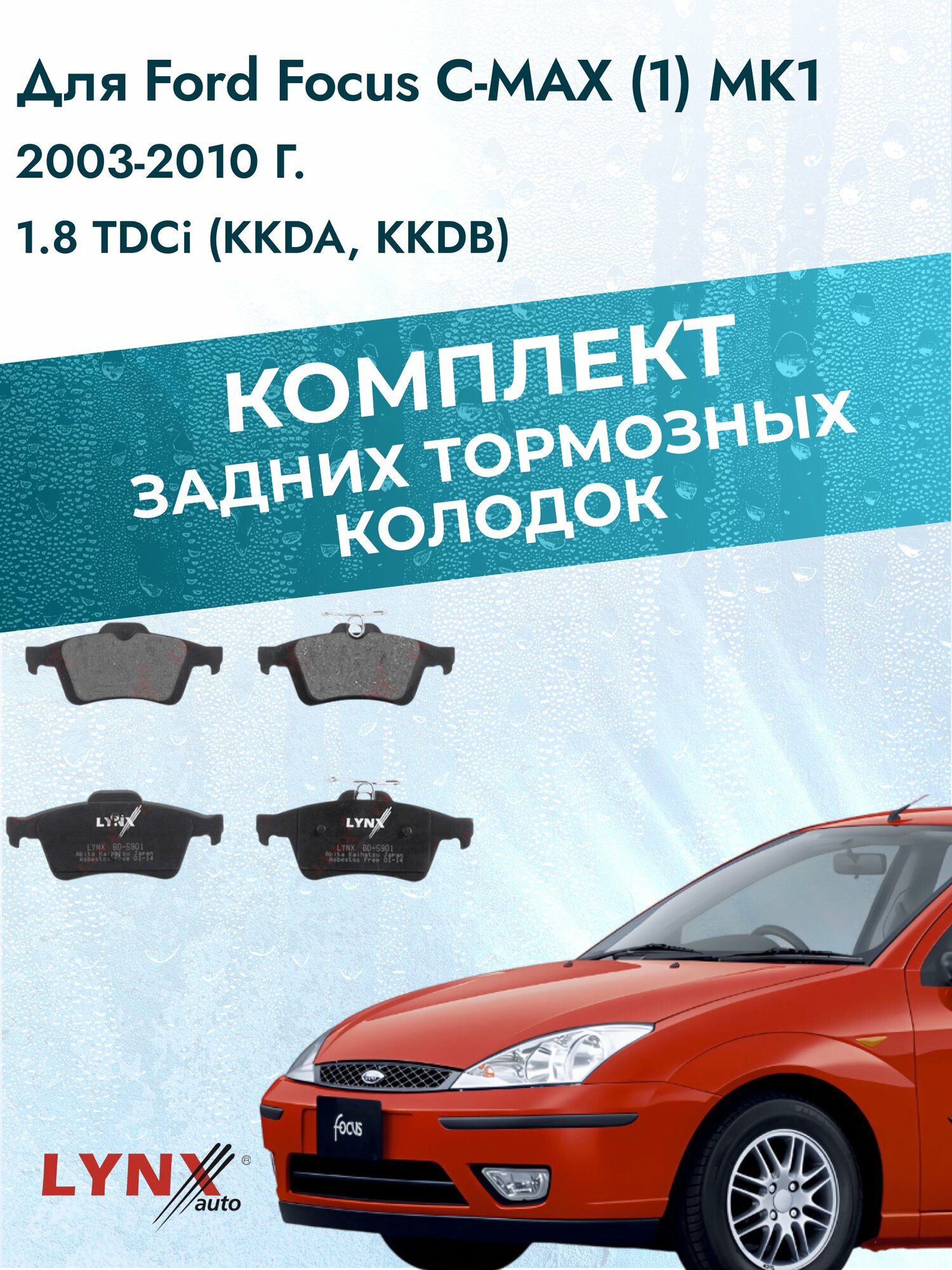 Комплект задних тормозных колодок на Ford Focus C-MAX (1) MK1 2003-2010г. / 1.8 (KKDA) ВD-5901 / Форд Фокус С Макс