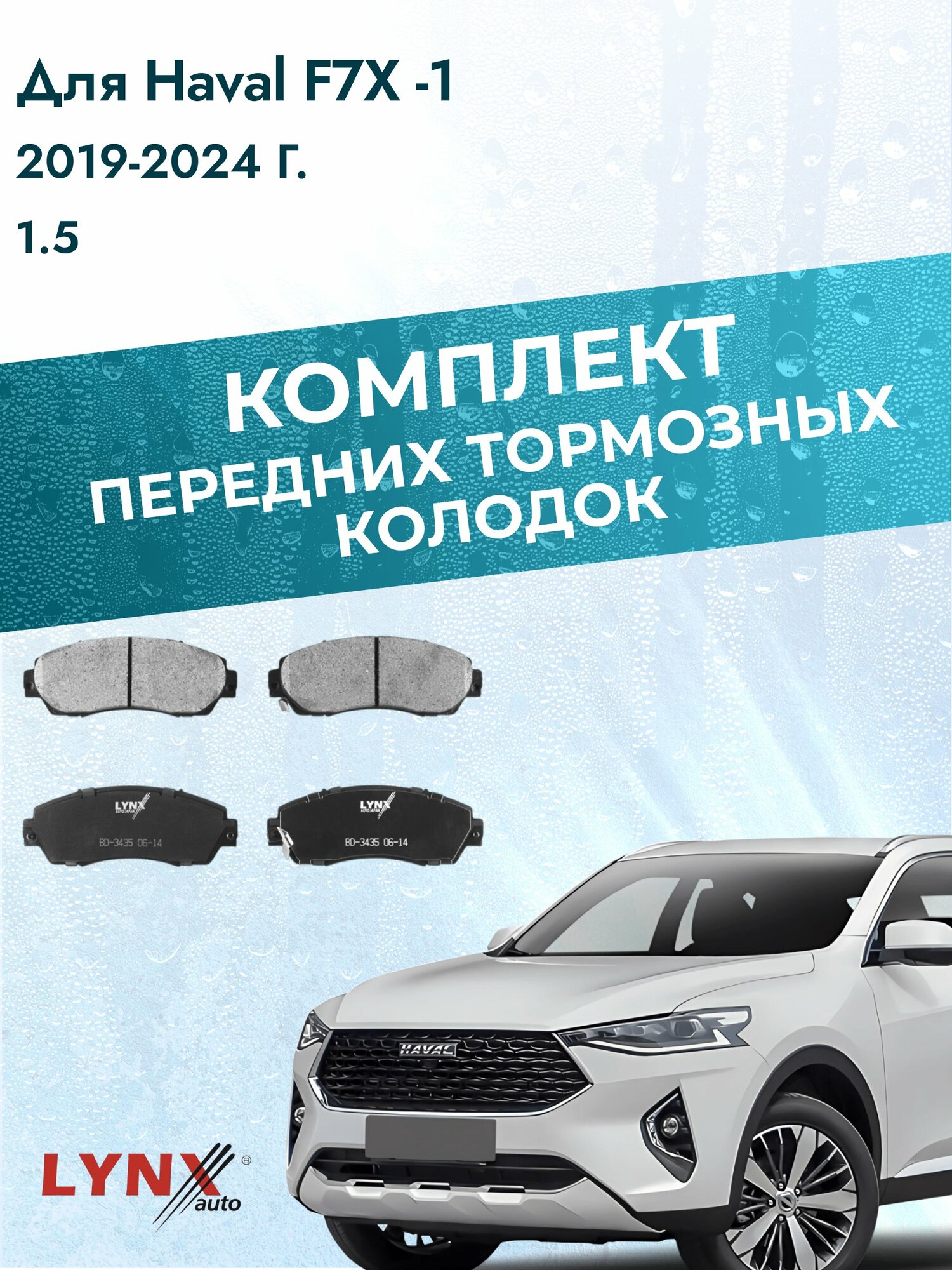 Комплект передних дисковых тормозных колодок на Haval F7X (1) 2019-2024г. / 1.5 (GW4B15) ВD-3435 / Хавал Ф7Х / LYNXauto
