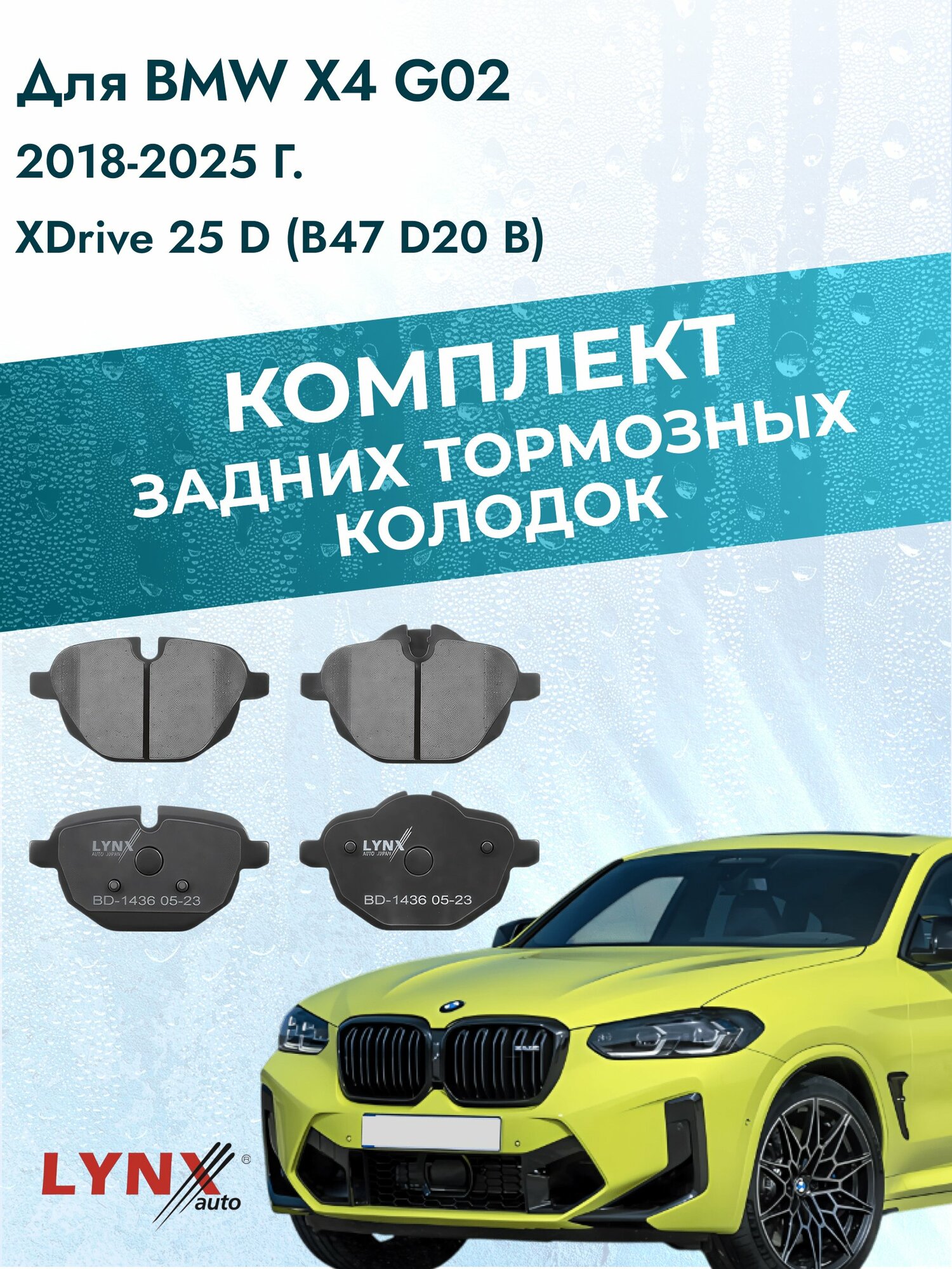 Комплект задних дисковых тормозных колодок на BMW X4 G02 2018-2025г. /xDrive 25 d (B47 D20 A) ВD-1436 /БМВ Х4 /LYNXauto