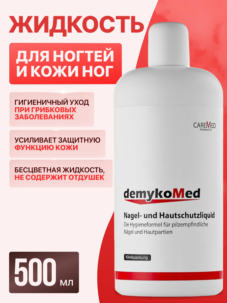 Жидкость для ногтей и кожи ног/Demykomed Nagel- und Hautschutzliquid 500мл/ Демикомед