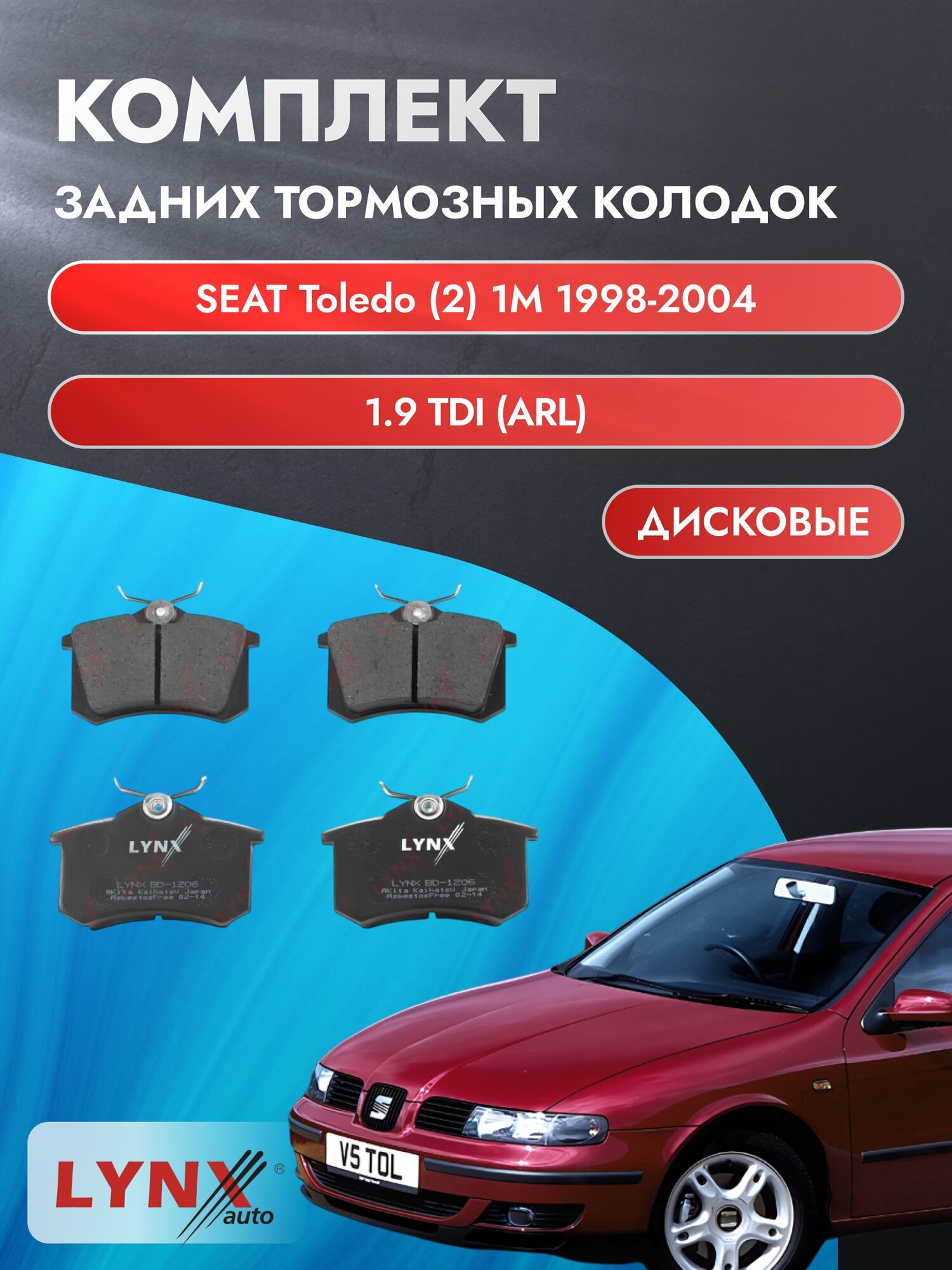 Комплект задних дисковых тормозных колодок на SEAT Toledo (2) 1М 1998-2004г. / 1.9 TDI (AGR) ВD-1206 / Сеат Толедо