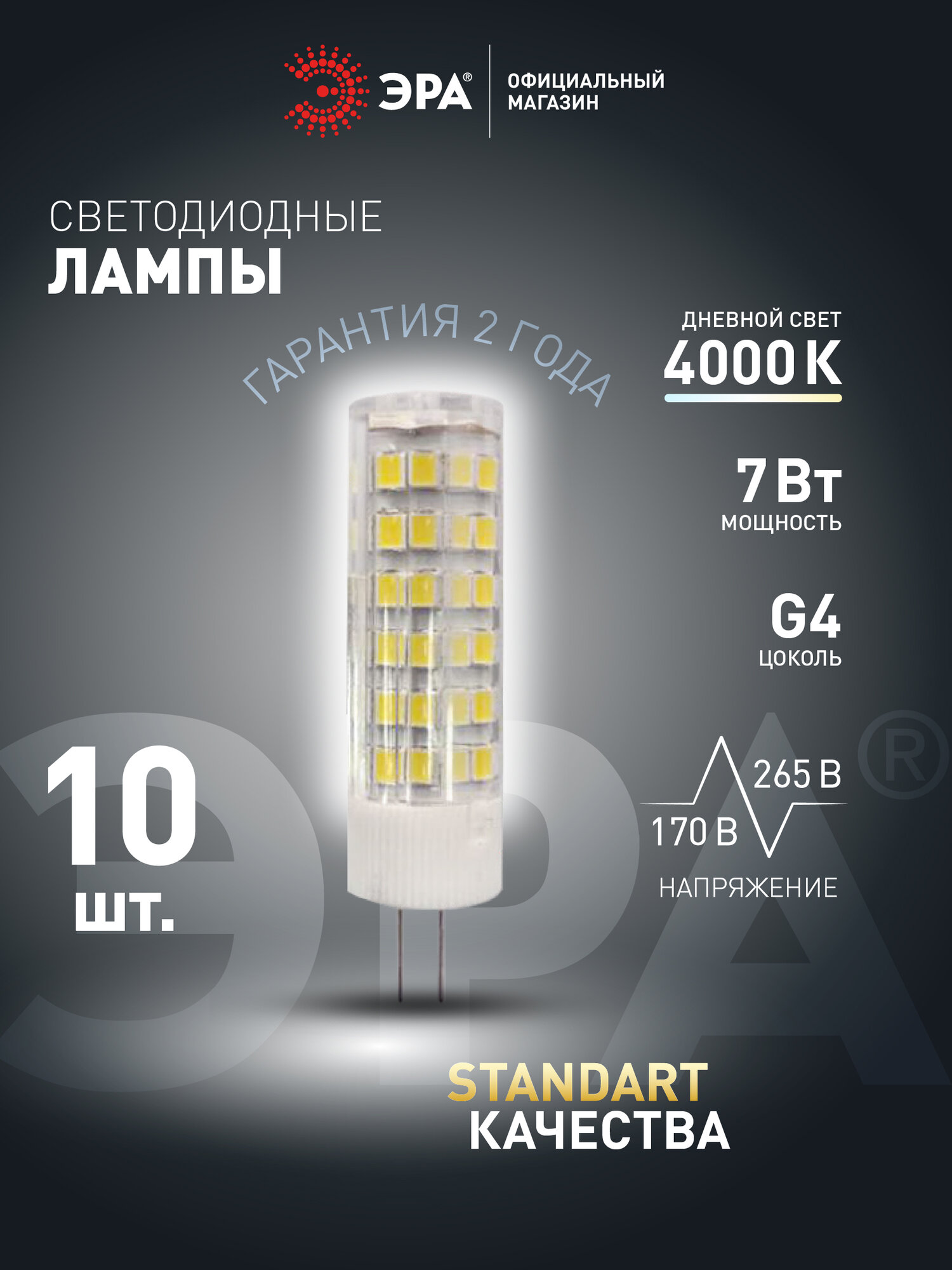 Лампочка светодиодная ЭРА LED G4 7 Вт JC капсула 4000К нейтральный белый свет набор 10 штук