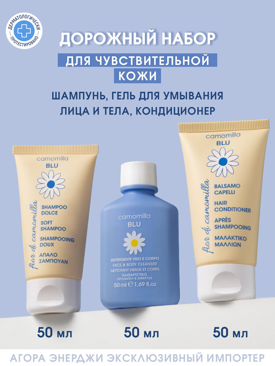 Дорожный набор для чувствительной кожи Camomilla Blu (шампунь, кондиционер, гель для умывания лица и тела)
