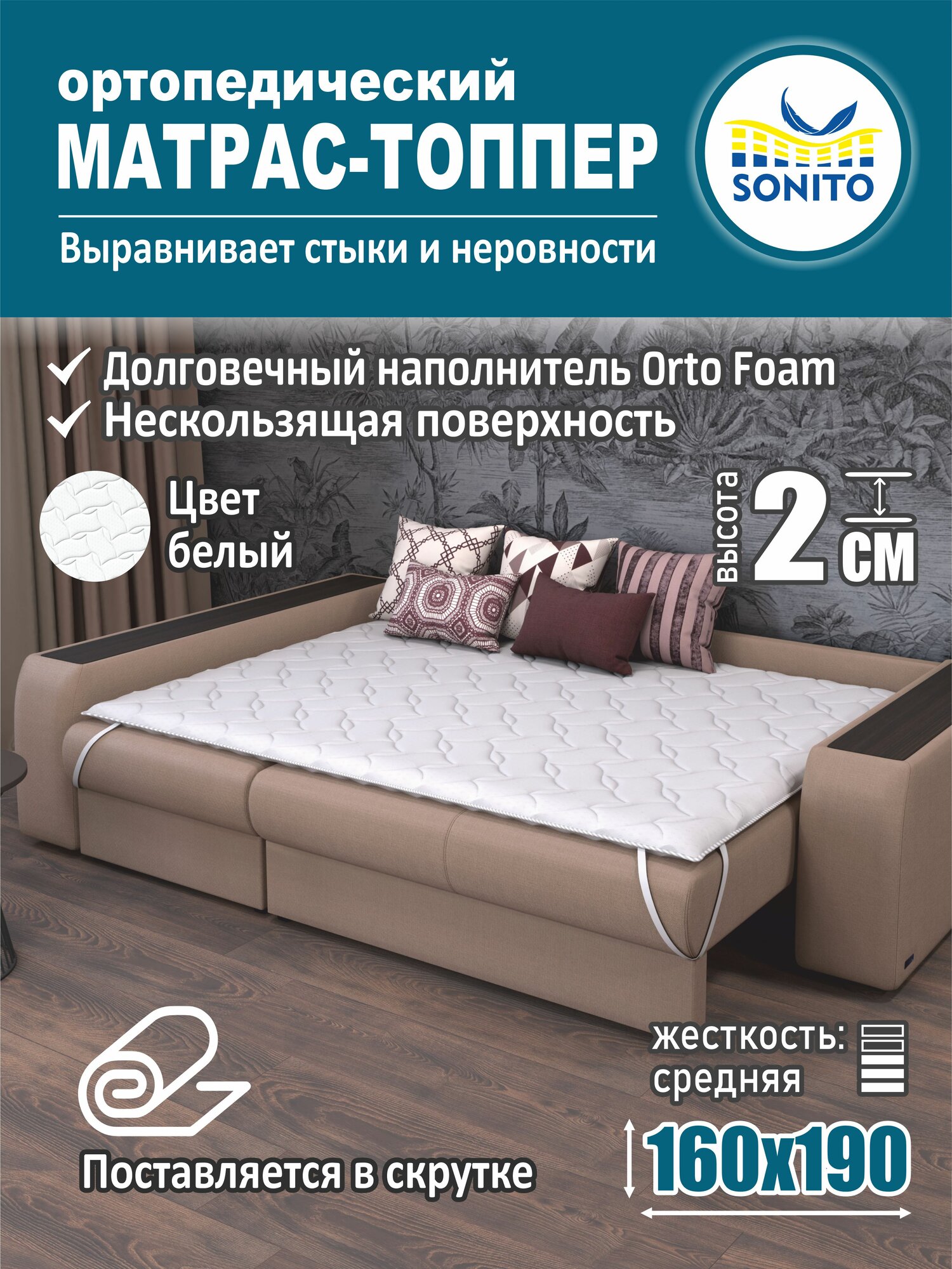 Ортопедический матрас-топпер 2 см Sonito Normax для дивана, кровати, 160х190 см, беспружинный, белый, наматрасник