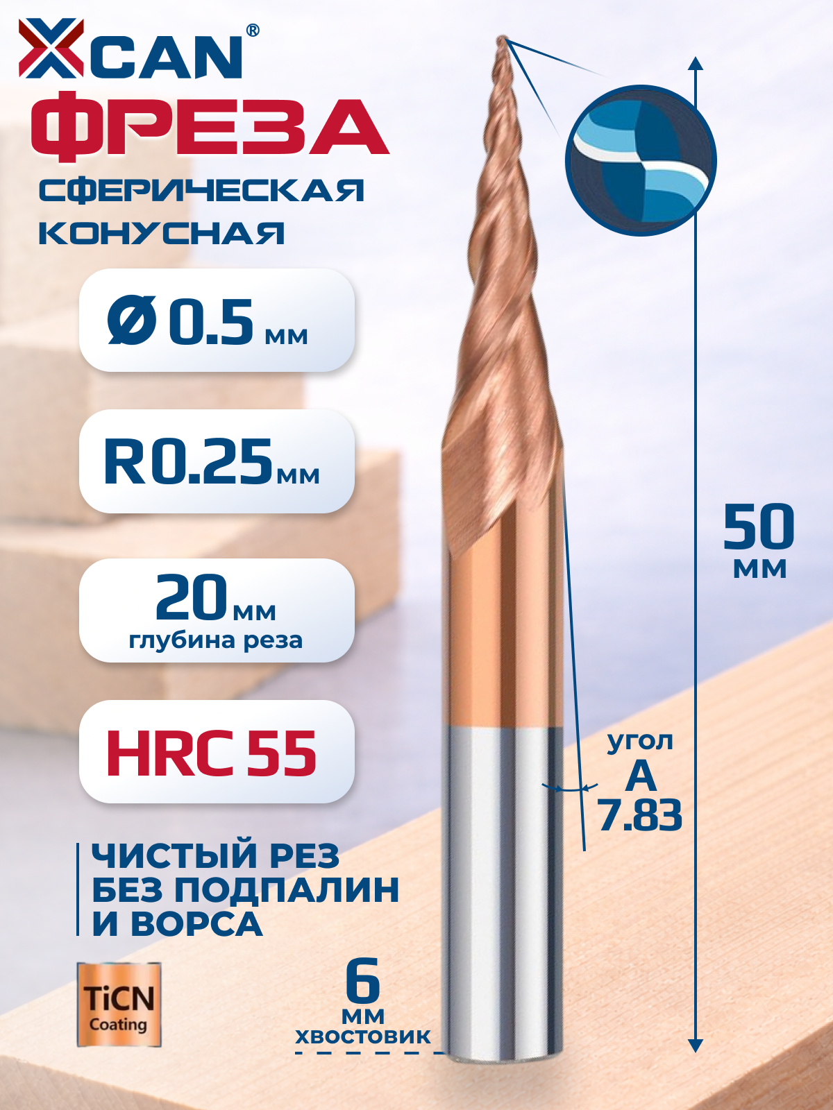 Фреза спиральная XCAN двухзаходная конусная сферическая, R0.25х20хD6х50мм, с покрытием TiAlN