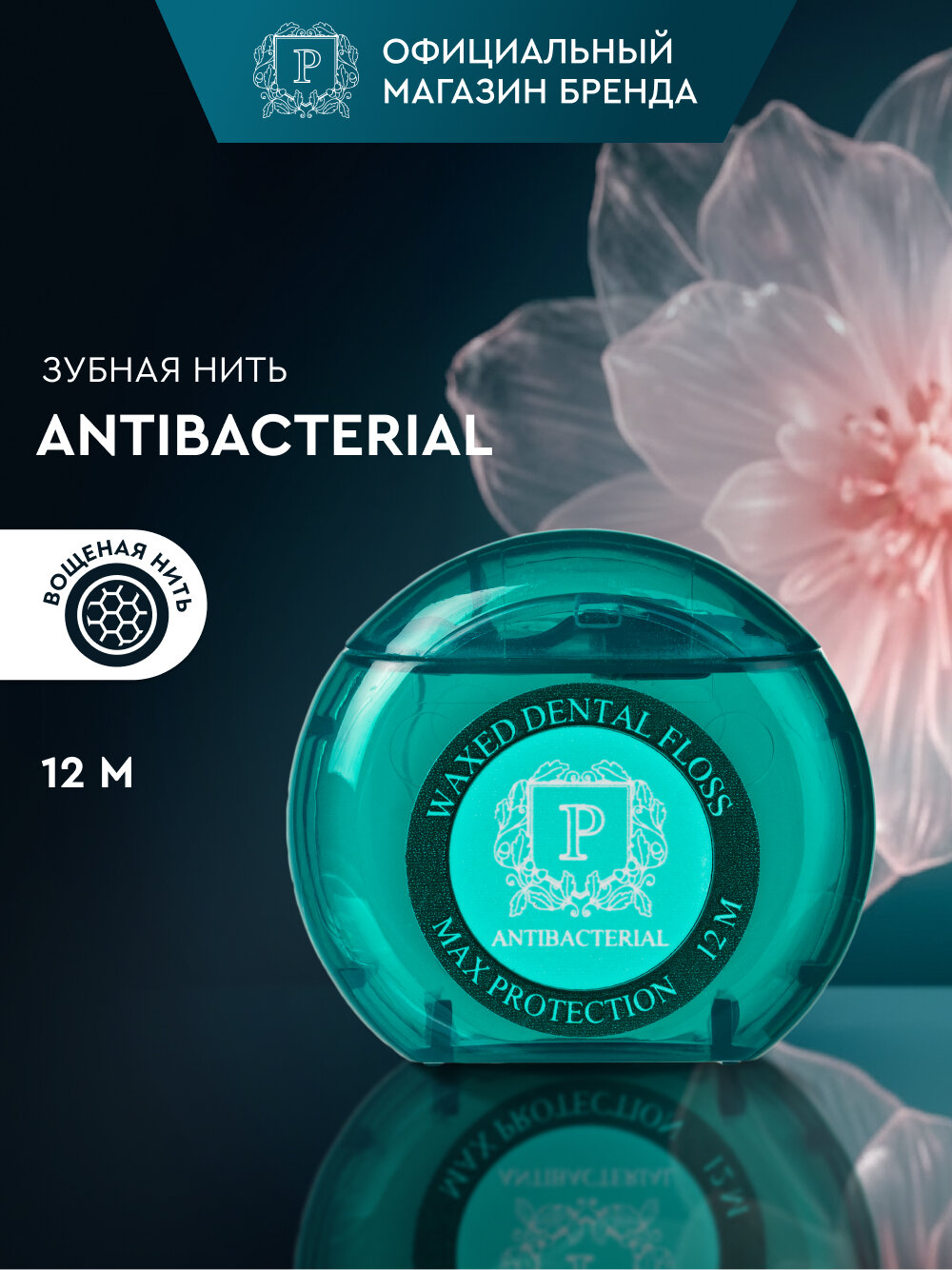 Зубная нить антибактериальная PRESIDENT Antibacterial, с хлоргексидином, 12 м
