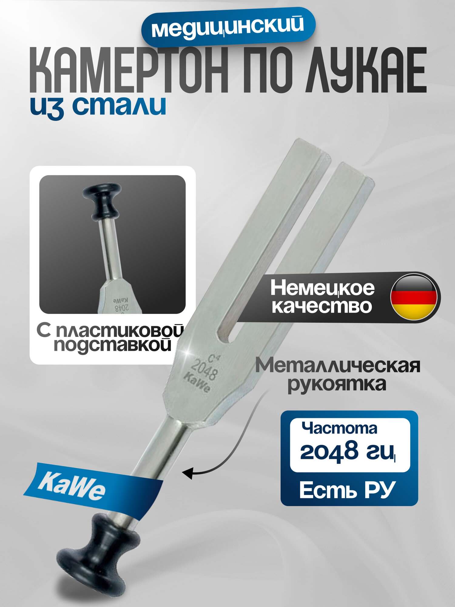 Медицинский камертон по Лукае из стали частота с4 2048 KaWe