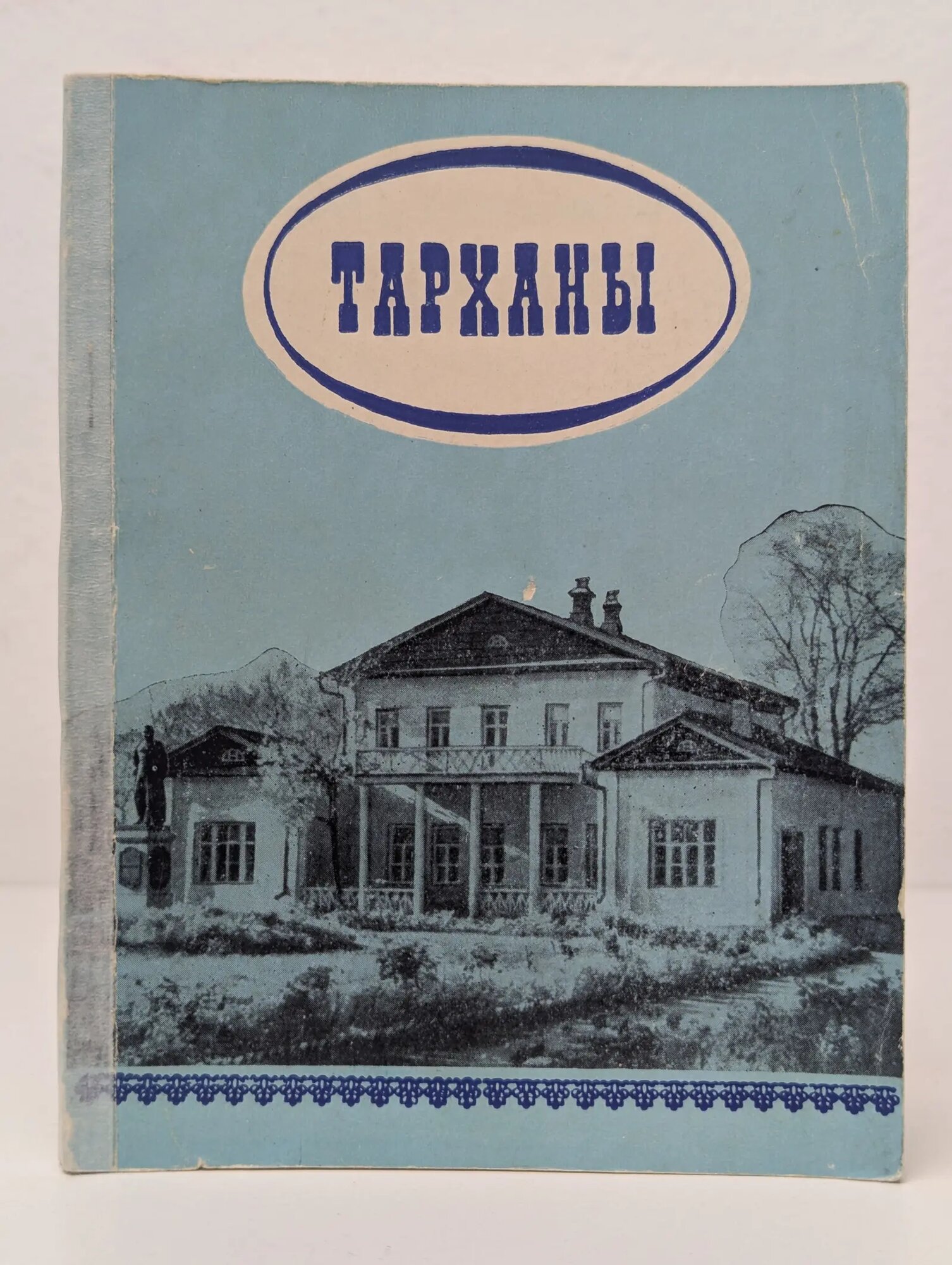 Лермонтовский музей-заповедник. Тарханы Арзамасцев Валентин Павлович 1972