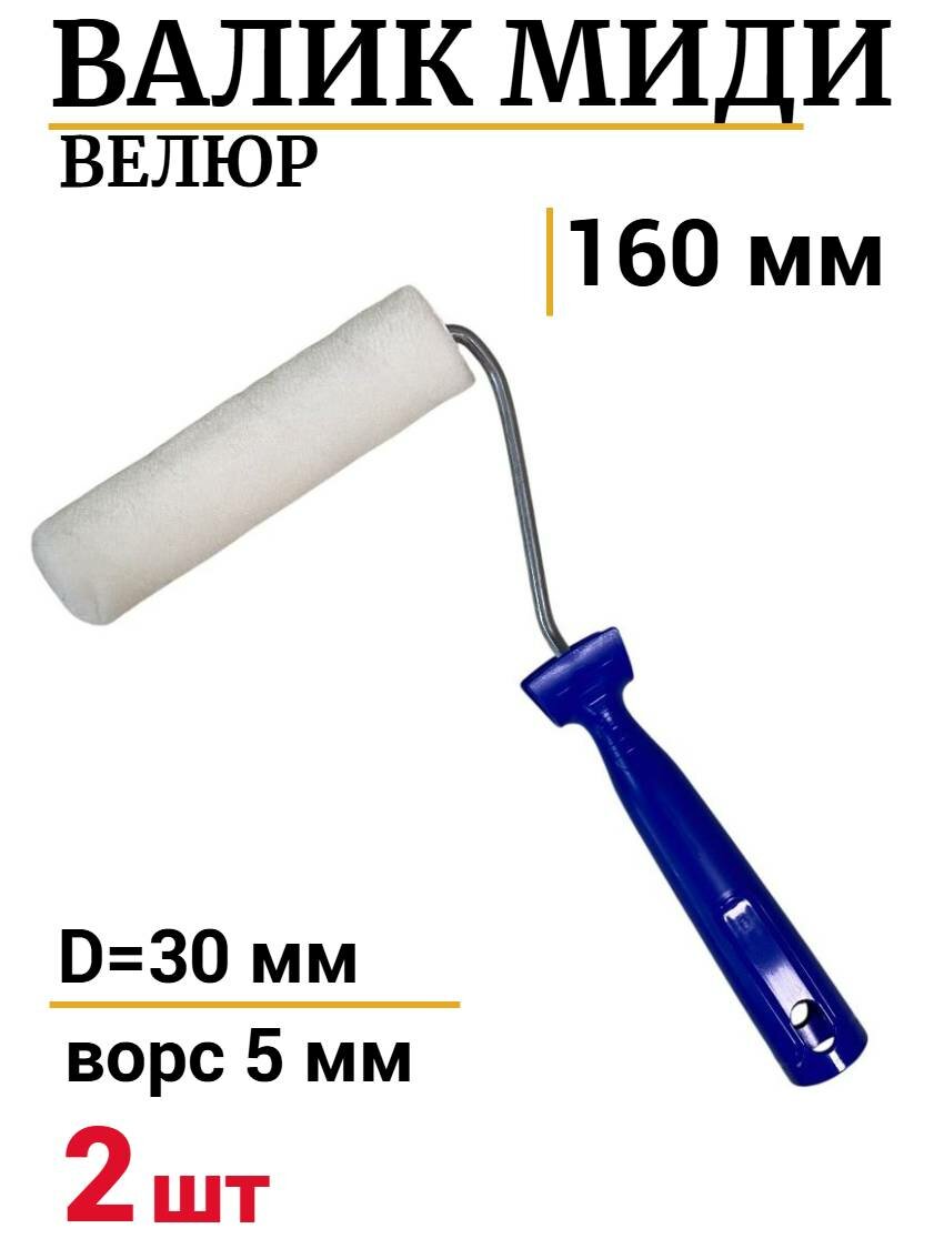 Валик миди малярный Accurate 160мм велюр ворс 5мм d30мм бюгель 6мм, 2шт
