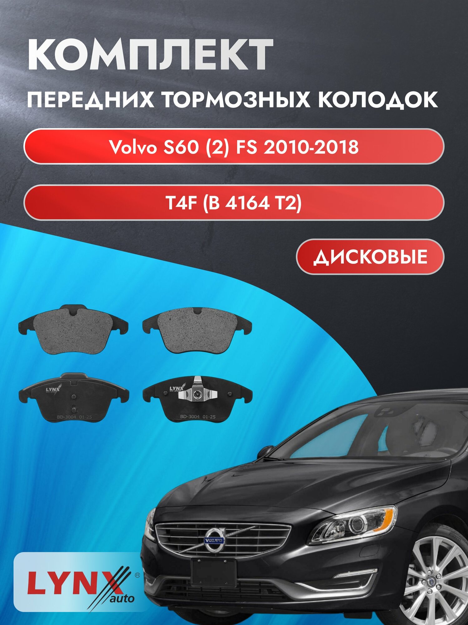 Комплект передних дисковых тормозных колодок на Volvo S60 (2) FS 2010-2018г. / T4F (D 4162 T) ВD-3004 / Вольво С60