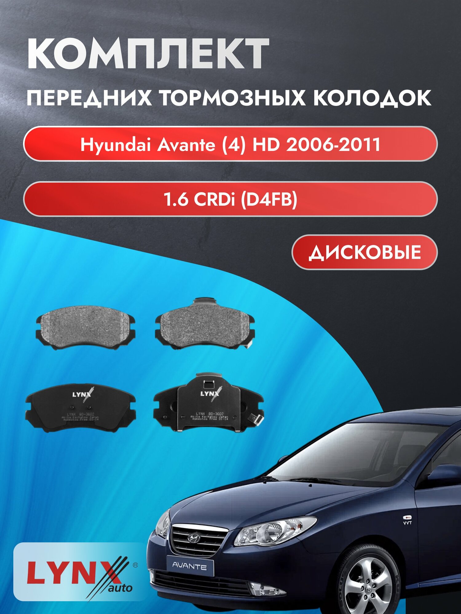 Комплект передних тормозных колодок на Hyundai Avante (4) HD 2006-2011г. / 1.6 CRDi (D4FB) ВD-3602 / Хендай Аванте