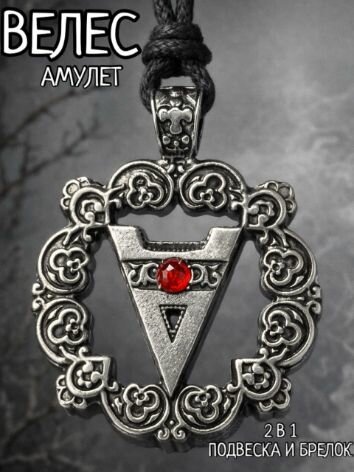 Амулет славянский защитный Велес на шею или ключи