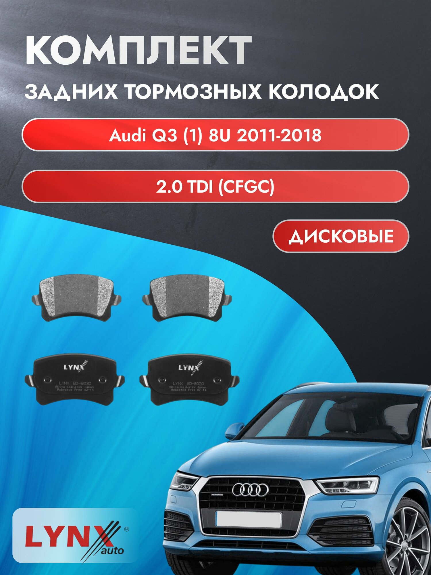 Комплект задних дисковых тормозных колодок на Audi Q3 (1) 8U 2011-2018г. / 2.0 TDI (CFFA) ВD-8030 / Ауди Ку3 / LYNXauto