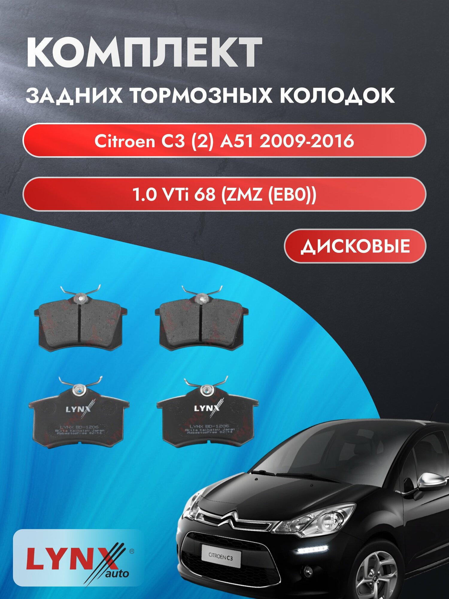 Комплект задних дисковых тормозных колодок на Citroen C3 (2) A51 2009-2016г. /1.0 VTi 68 (ZMZ (EB0)) ВD-1206 /Ситроен С3