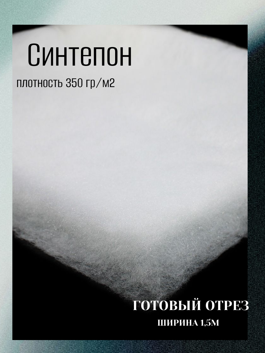 Синтепон полотно 350г/м2 рулонный (длина 0,5м, ширина 150см) наполнитель для подушек, игрушек, одеял, мебели, фильтров, утеплитель для одежды