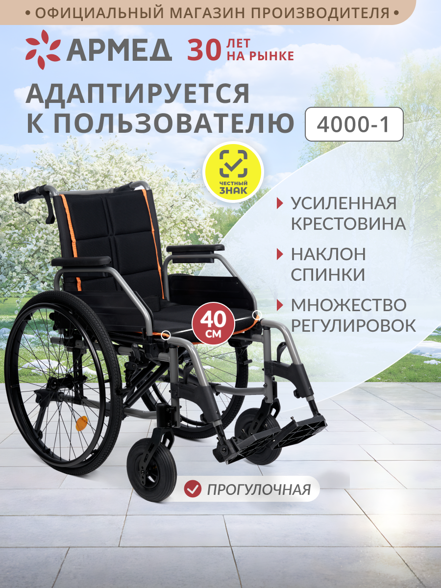 Кресло коляска инвалидная Армед 4000-1 сиденье 40см, пневмо колеса, прогулочная, механическая, складная для дома и улицы