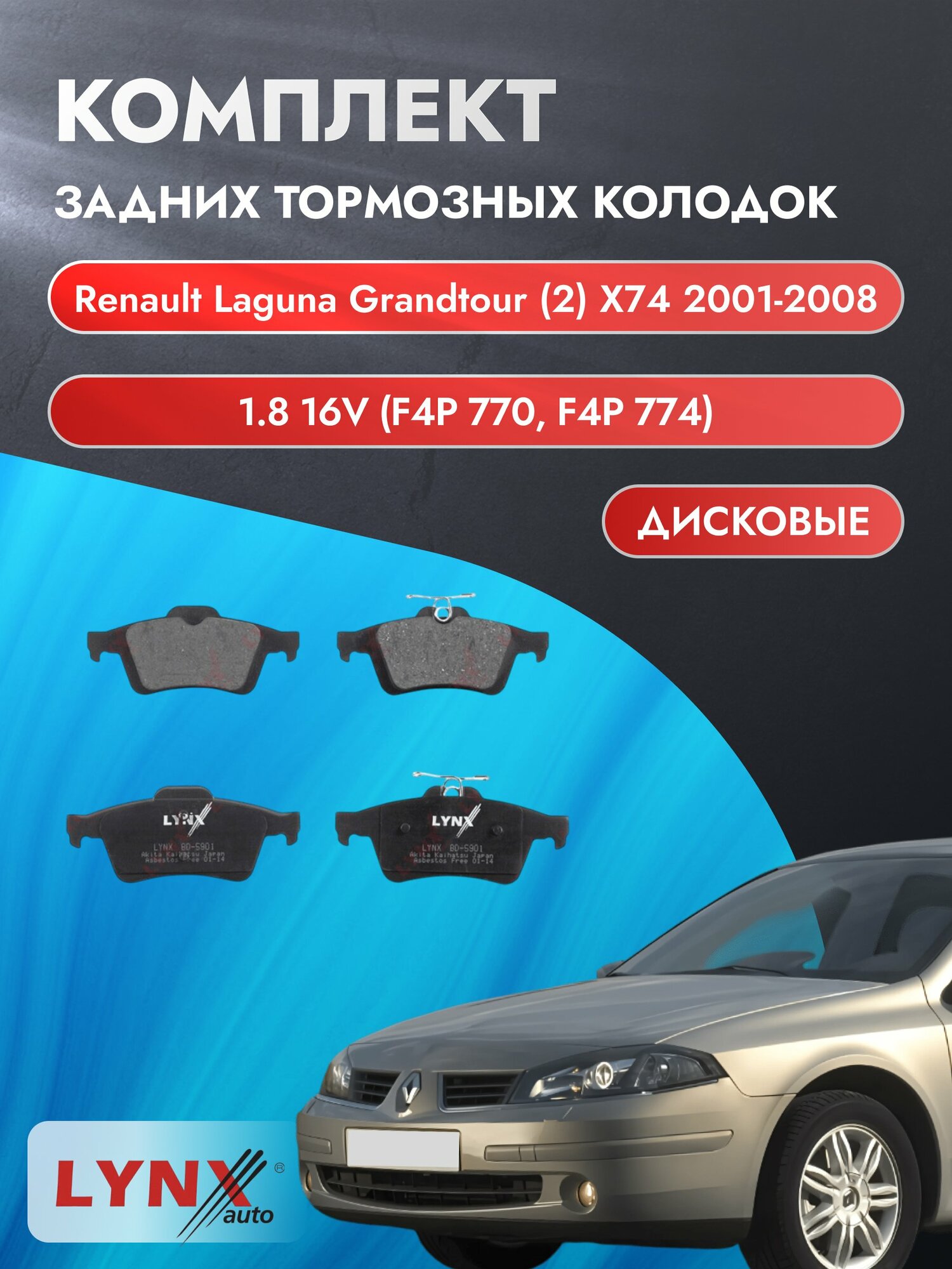 Комплект задних дисковых тормозных колодок на Renault Laguna Grandtour (2) X74 2001-2008г. /1.8 (F4P 760) ВD-5901 /Рено