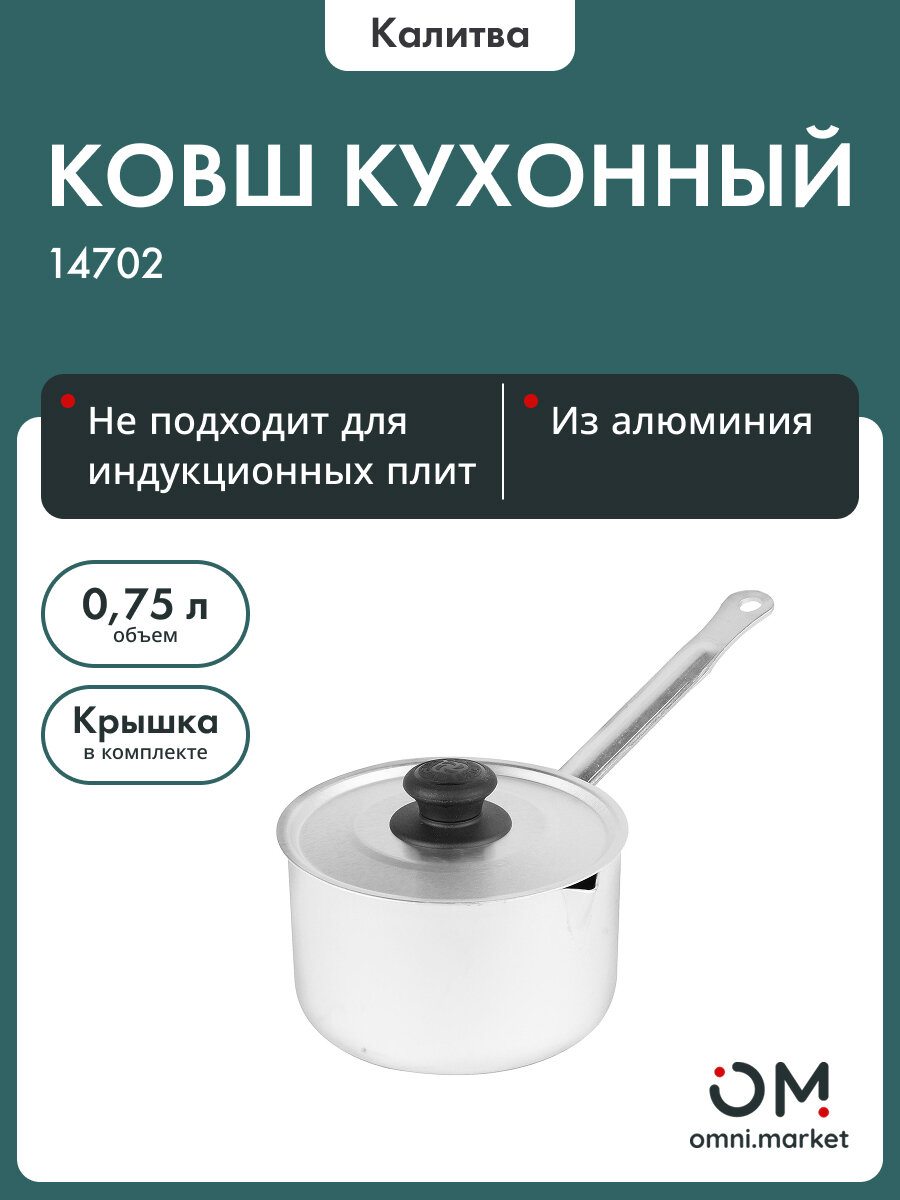 Ковш кухонный, сотейник литой алюминий 14702, 0,75л мет/руч