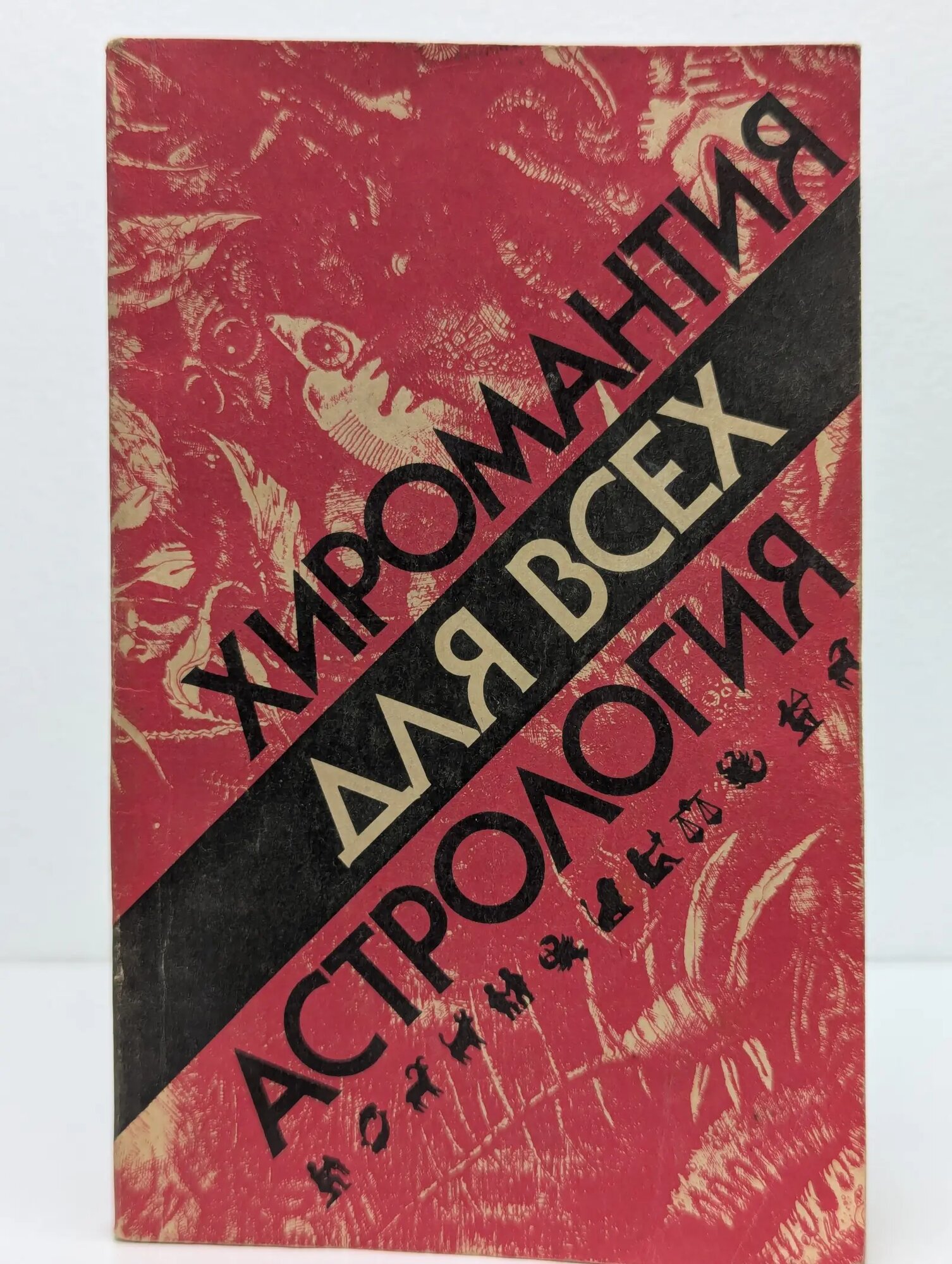 Хиромантия для всех. Астрология для всех Чечель И, Гросс Н. 1991