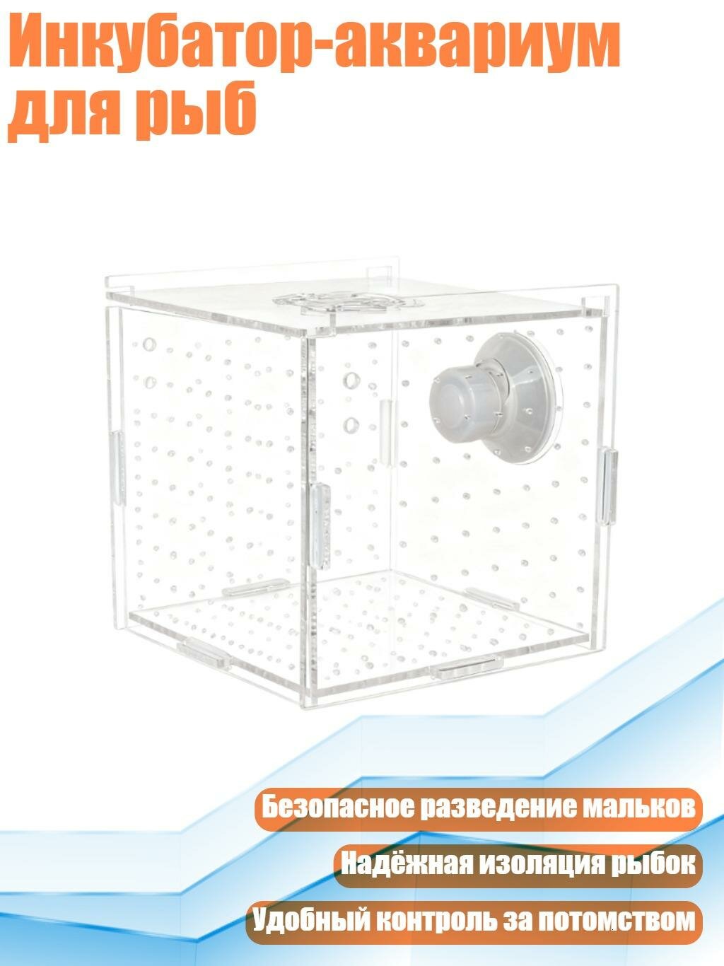 Инкубатор-аквариум для рыб, M
