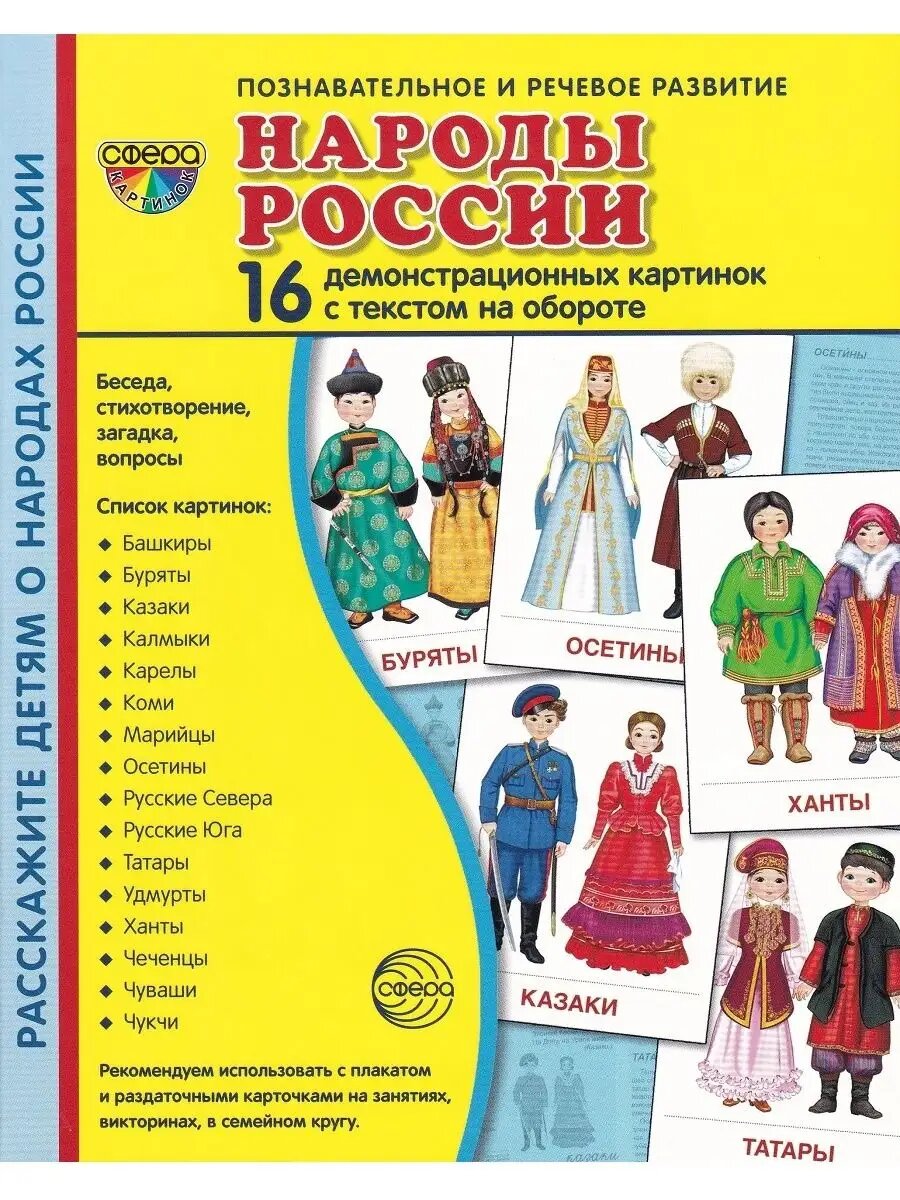 Сфера Демонстрационные картинки супер. Народы России. 16 картинок с текстом