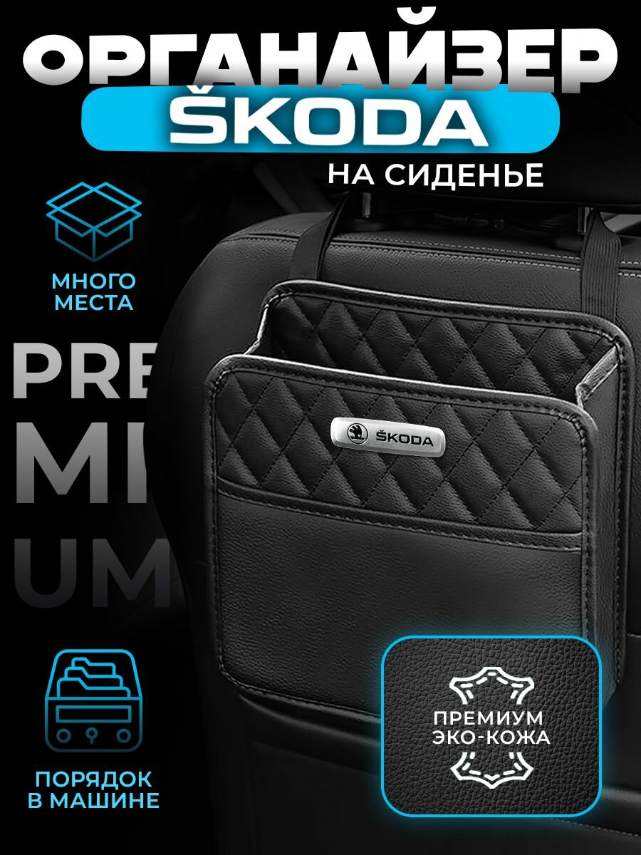 Органайзер на сиденье автомобиля Skoda / Сумка для хранения аксессуаров в машину Шкода