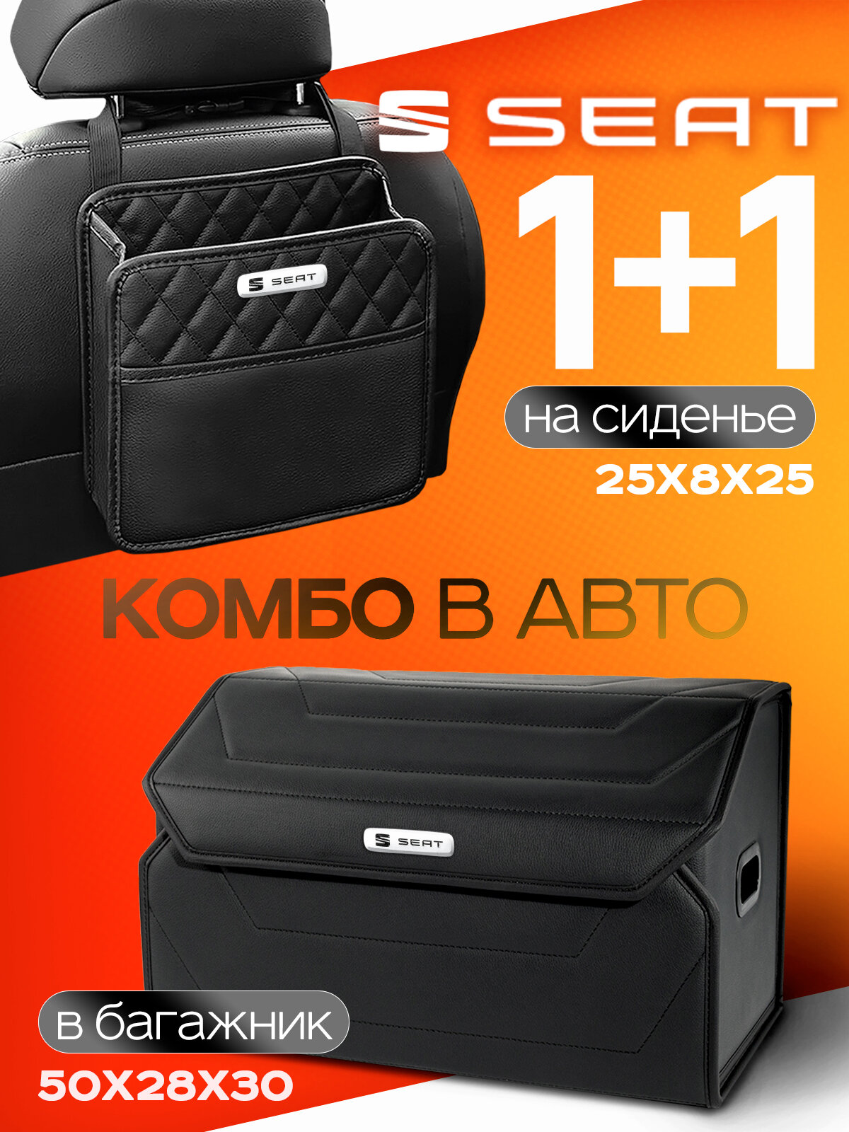 Органайзер в багажник для Seat Кофр ящик для хранения + Сумка на сиденье в машину Сеат