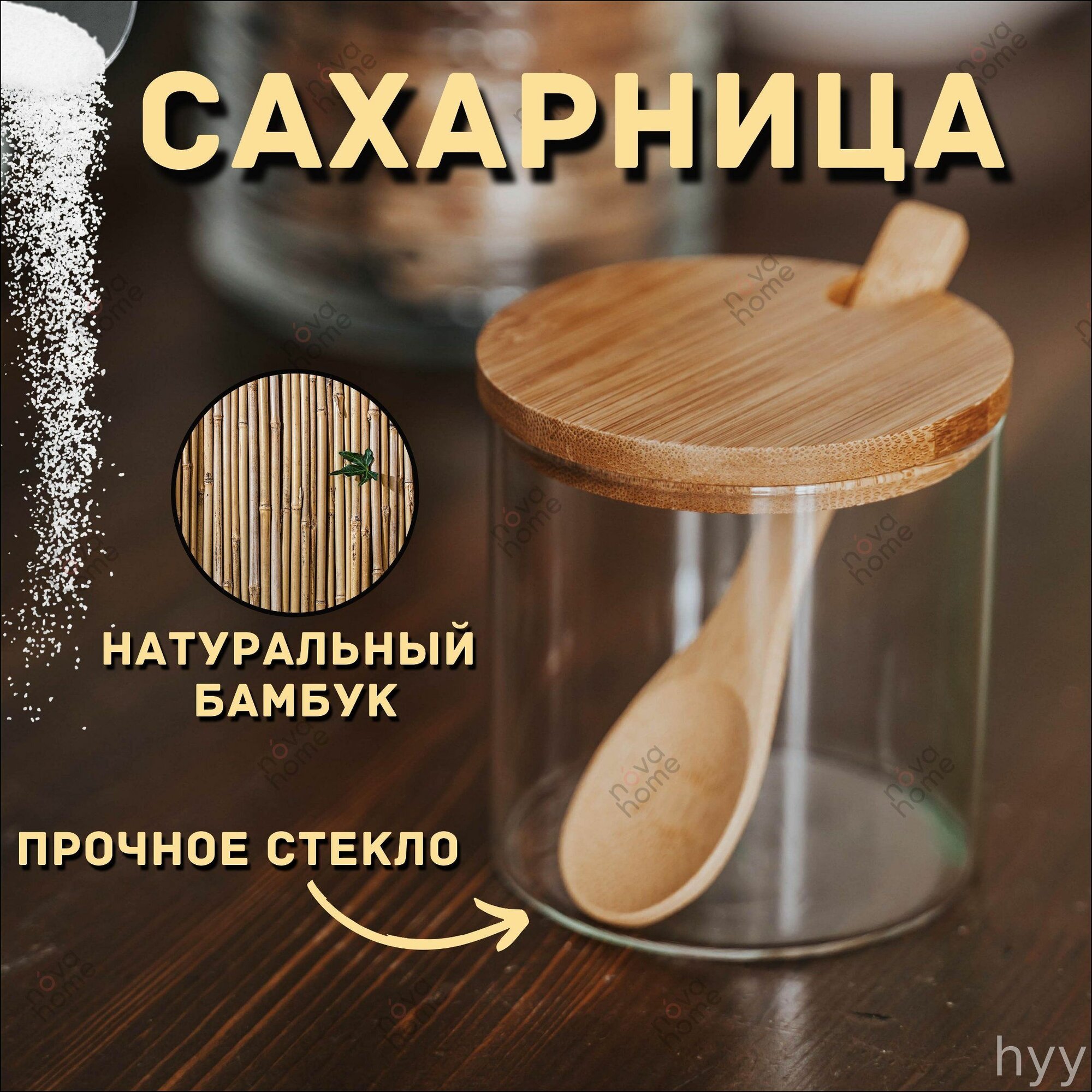 Сахарница с ложкой и крышкой из бамбука стеклянная 300мл.
