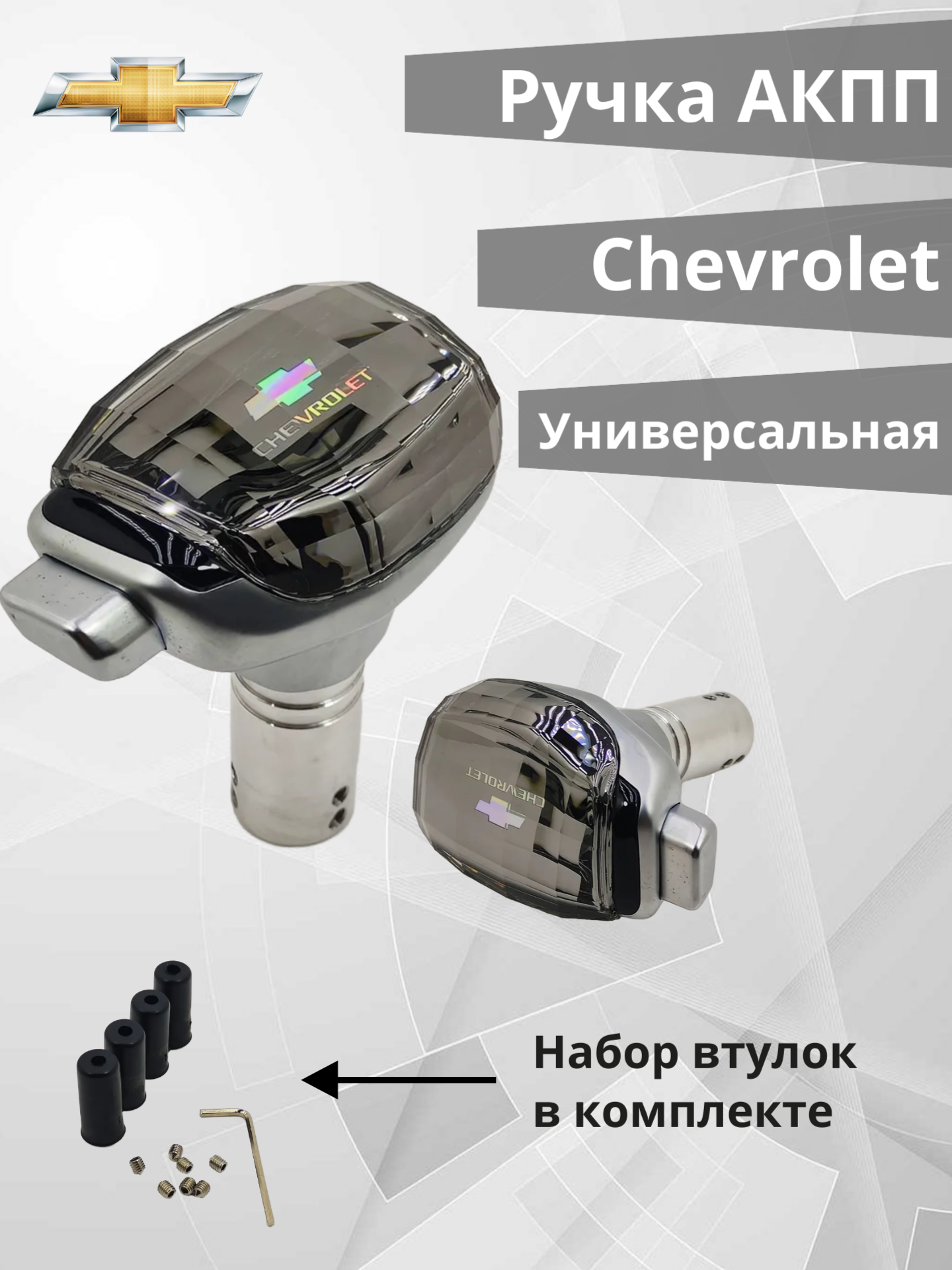 Ручка АКПП стеклянная кристальная с голографическим логотипом Chevrolet