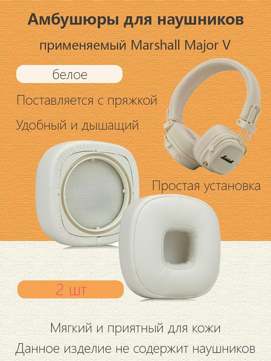 Амбушюры для наушников Marshall Major V Bluetooth Hаушники, запасные части для наушников