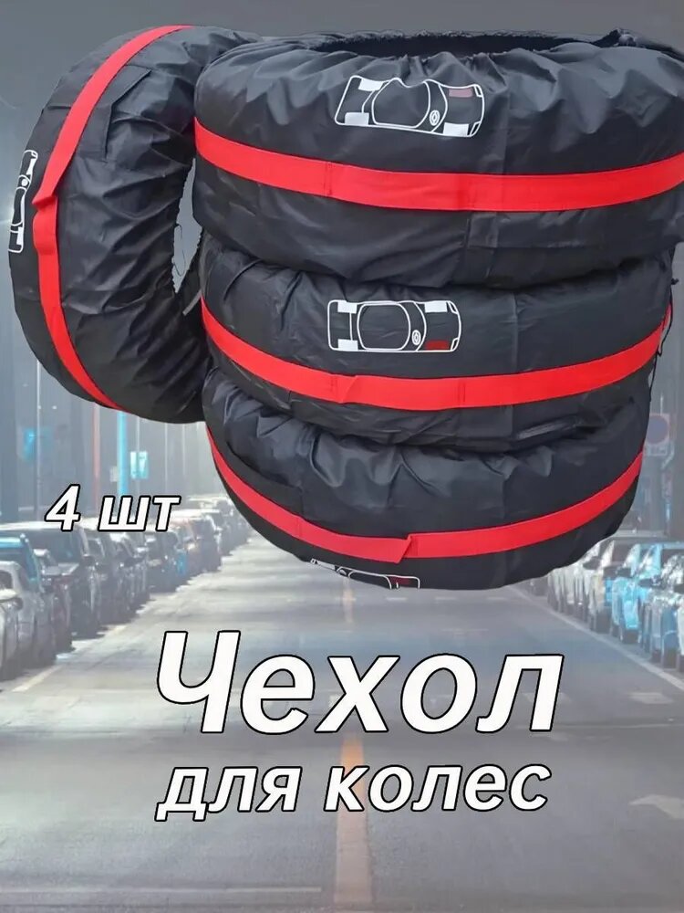 Чехол для колес авто, диаметр до 13-18" 4 шт чехлы для хранения шин черный
