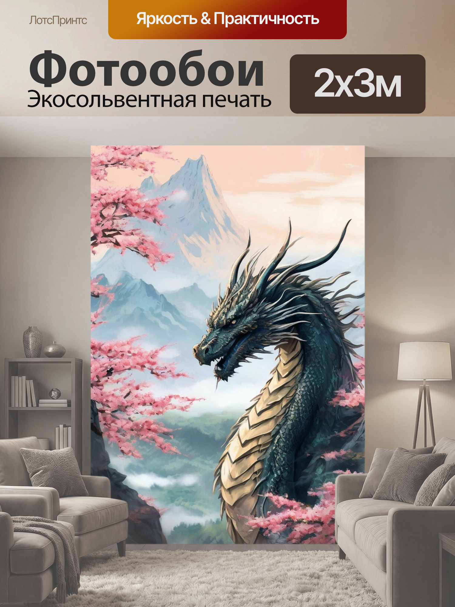 Фотообои "Сакура Япония Дракон" 200x300 см. экосольвентная печать