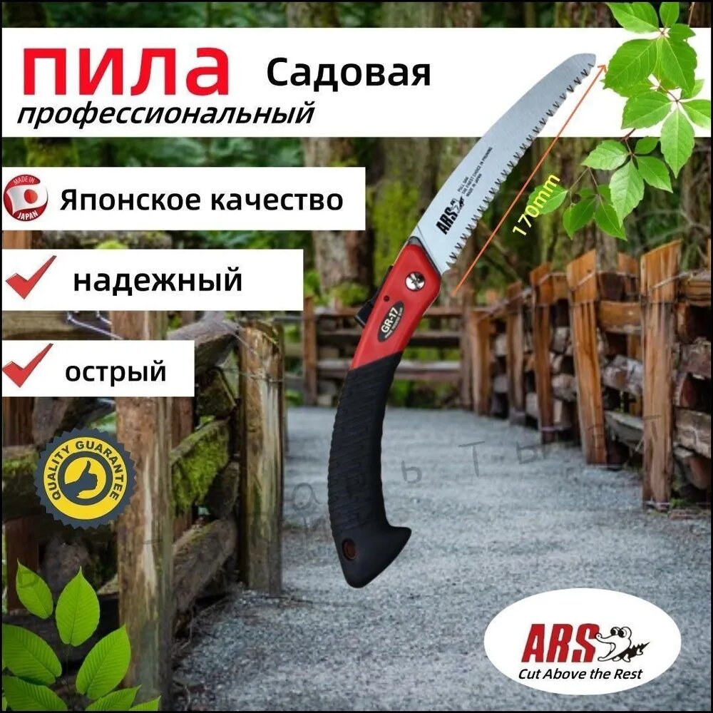 ARS GR17 для ручной обрезки фруктовых деревьев, 170 мм, красная, японское качество