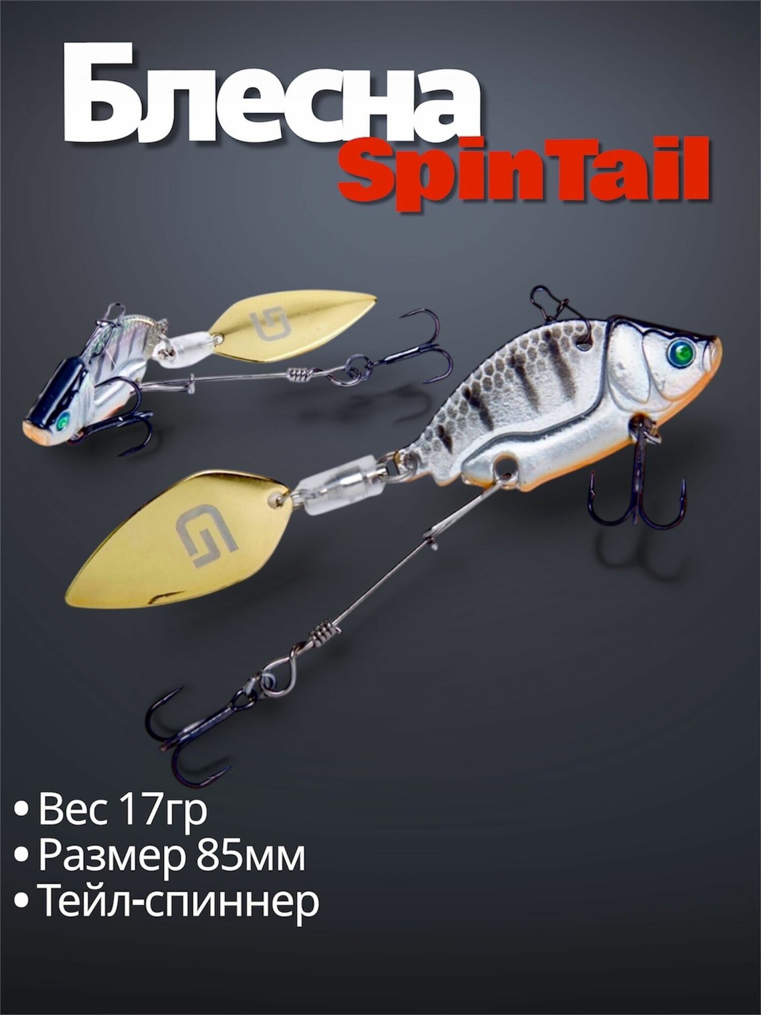 Блесна тейл-спиннер German Spintail 85mm/17gr С232