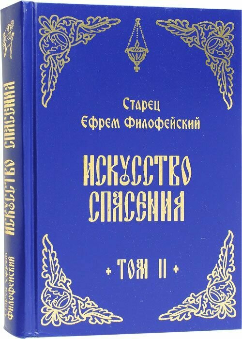 Искусство спасения. Беседы. Том второй. Ефрем Аризонский (Мораитис), архимандрит. Святая Гора, Москва