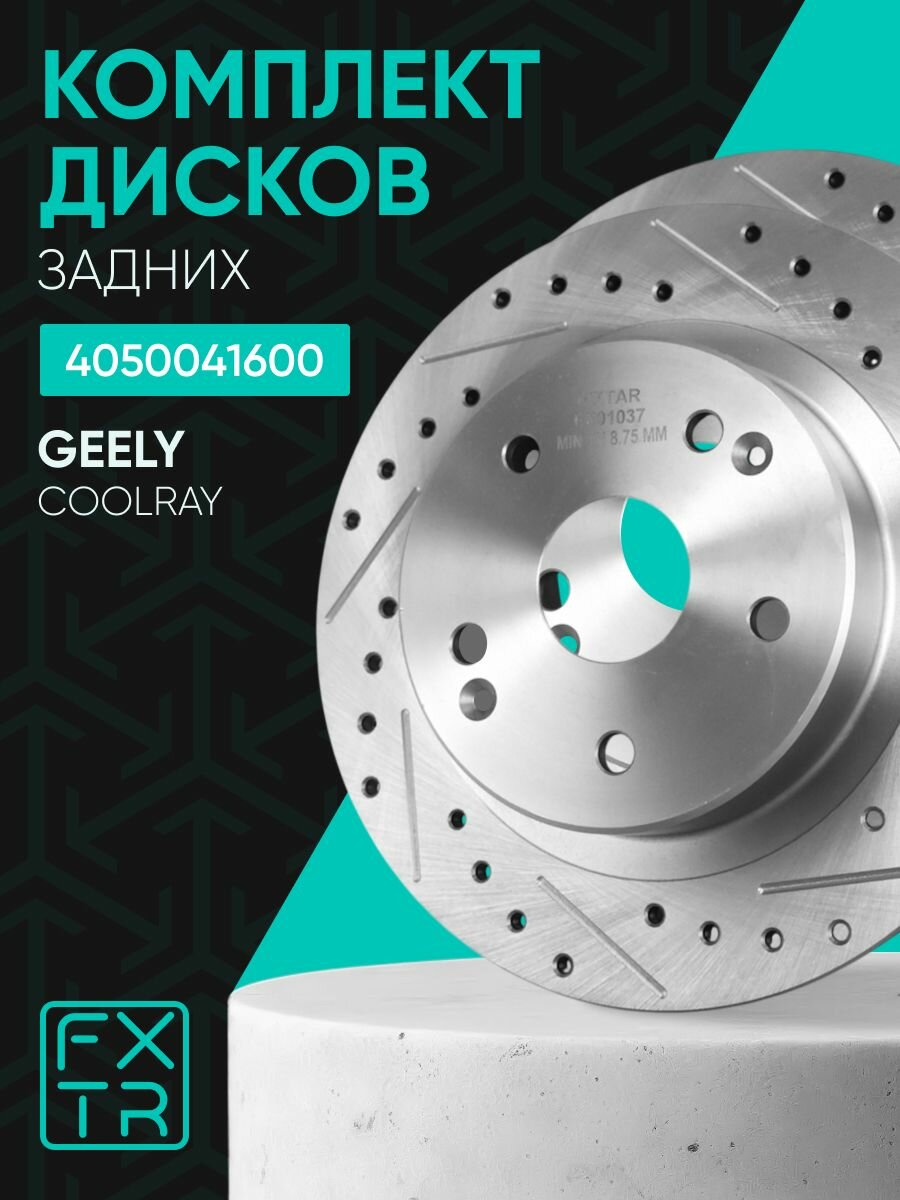Диски тормозные задние Geely Coolray (2019 - н. в.) 4050041600