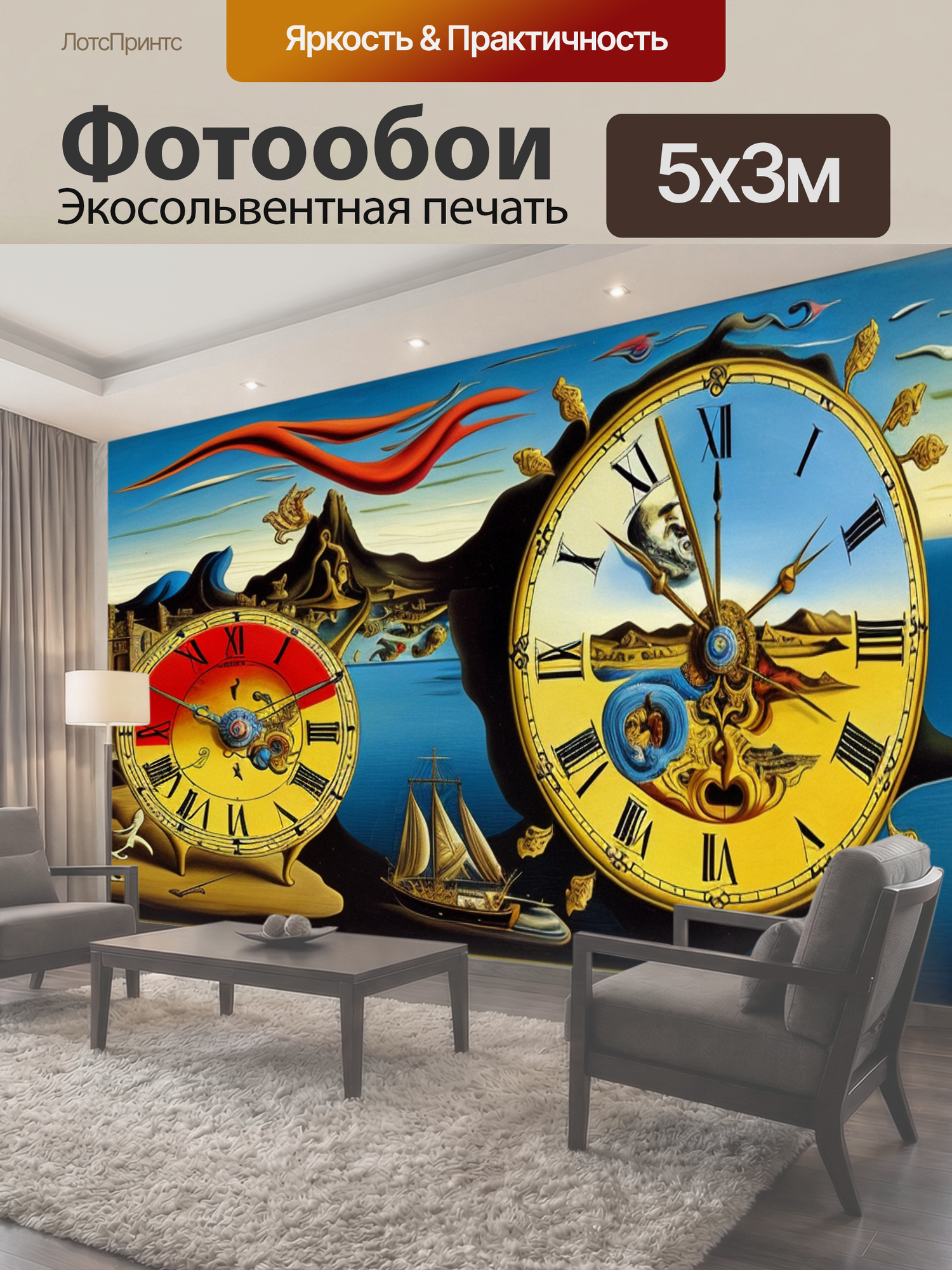 Фотообои "Сальвадор дали с часами" 500x300 см. экосольвентная печать